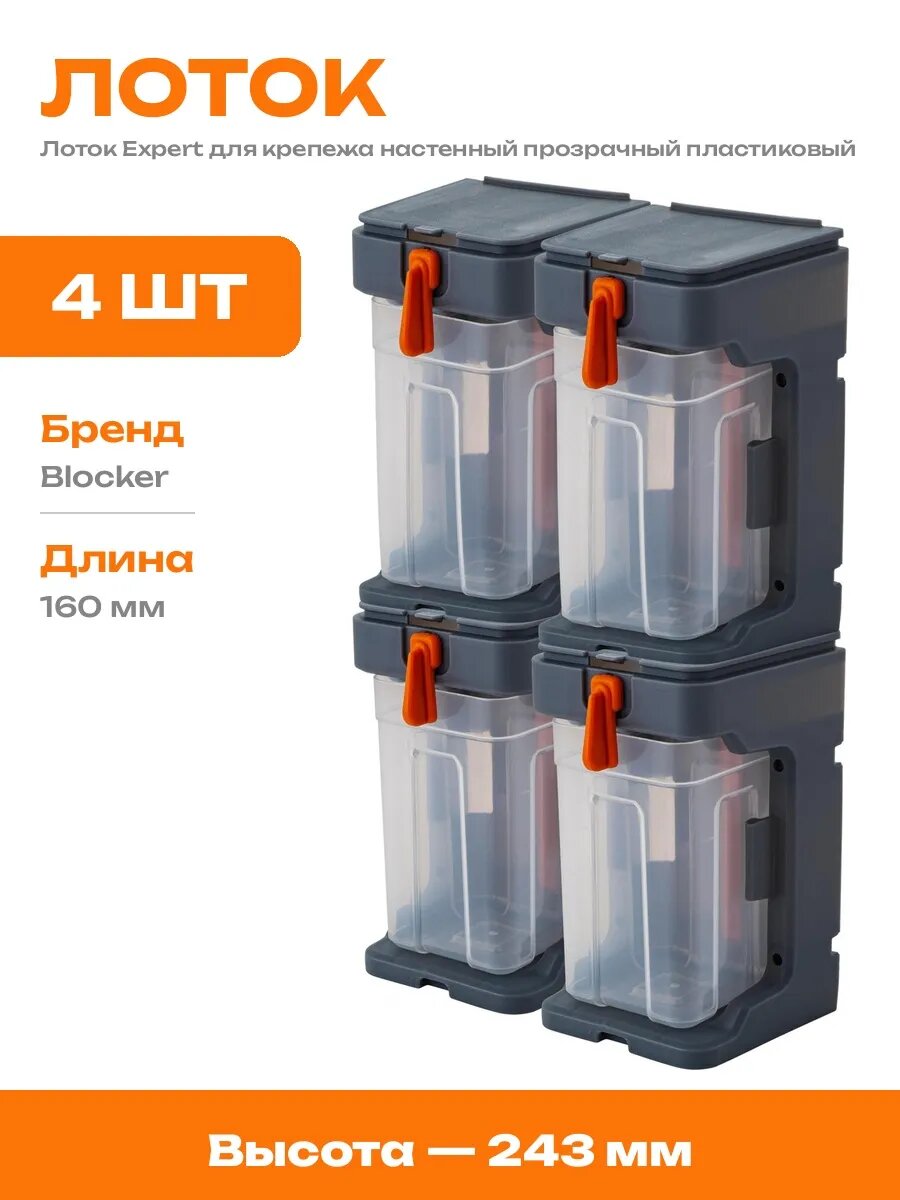 Лоток для хранения деталей подвесной полипропилен 4 шт