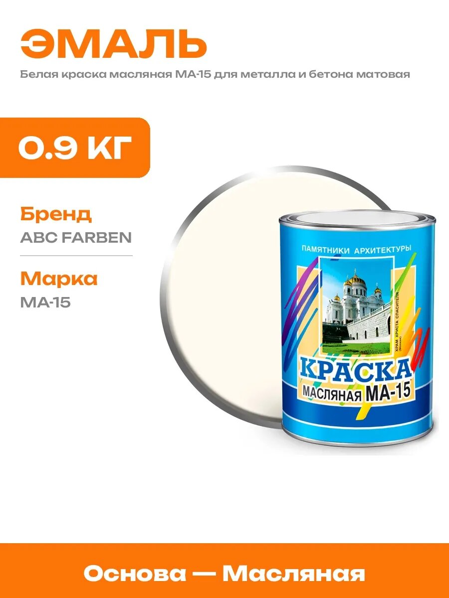 Краска масляная МА-15 белая моющаяся для стен и конструкций