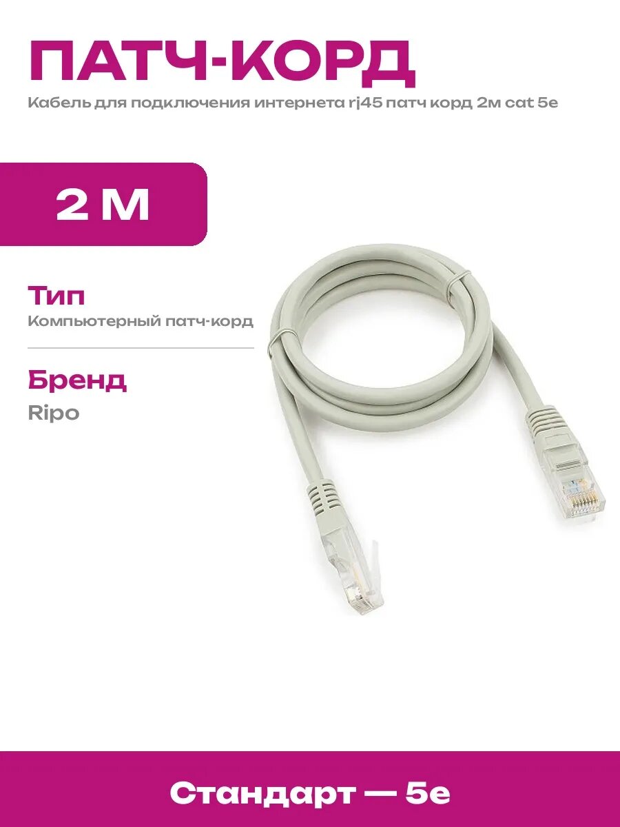 Патч корд 2м cat 5e utp 4 пары кабель для интернета серый