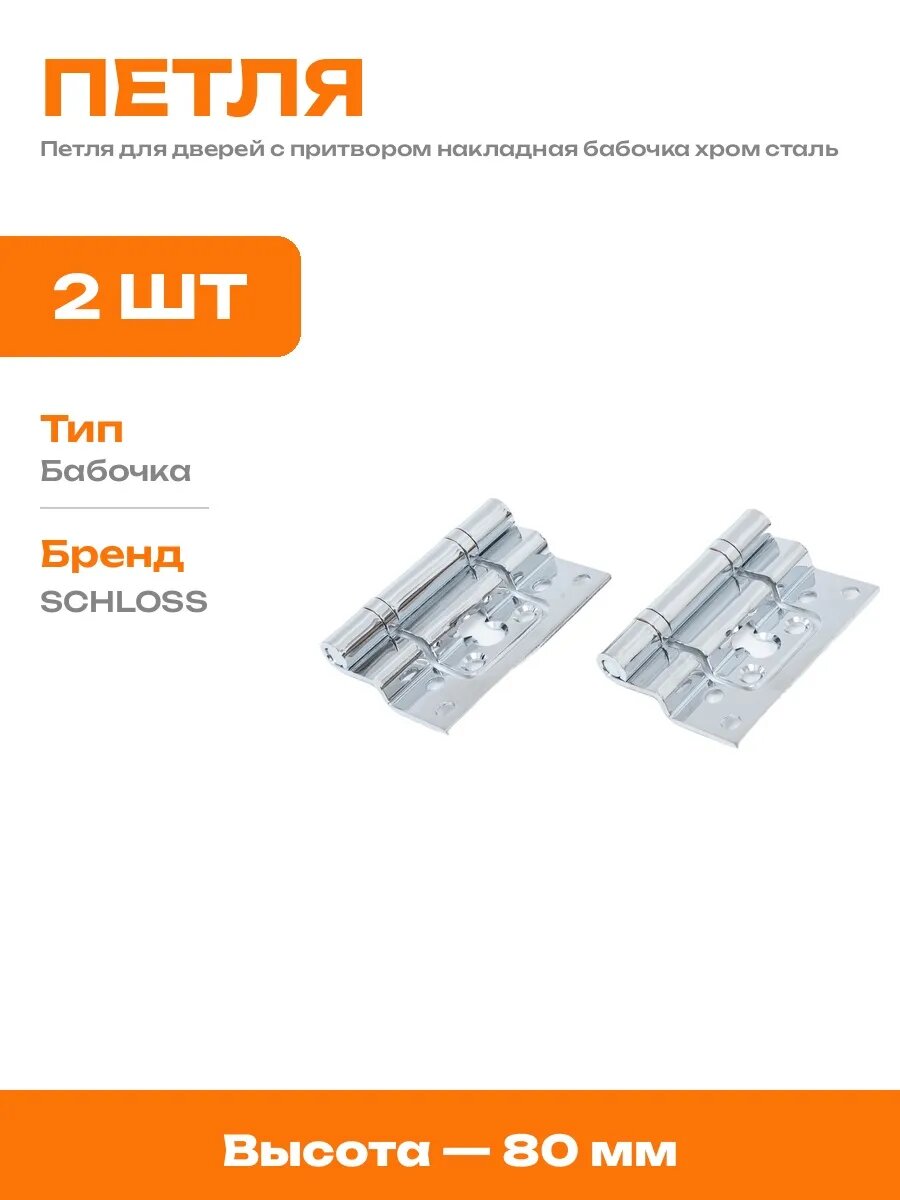 Накладная петля универсальная хром 80х75 мм для дверей 2 шт