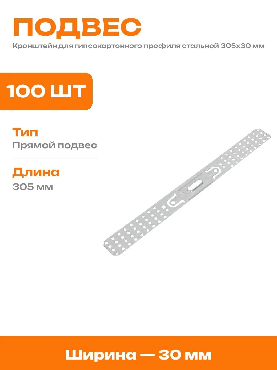 Набор прямых подвесов для профиля оцинкованный 100 штук