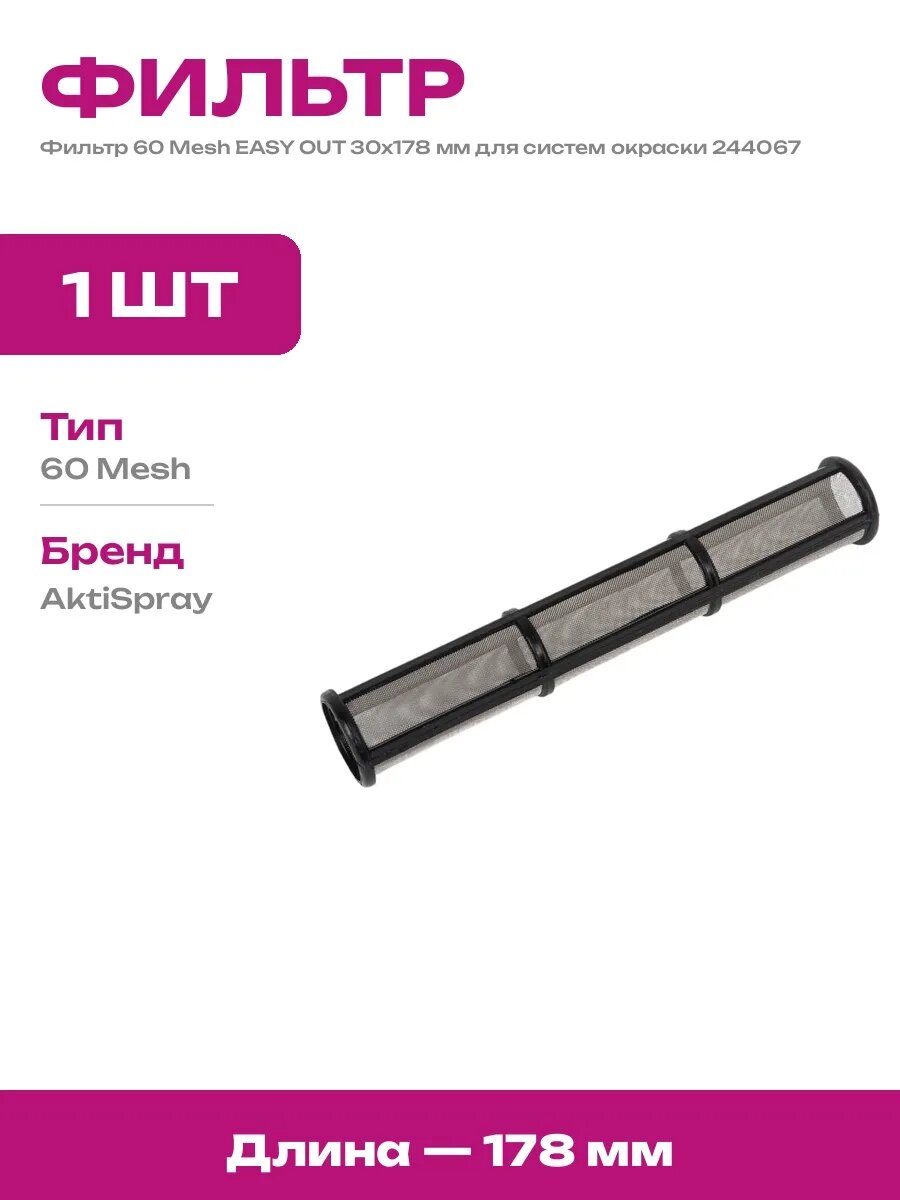 Сменный фильтр тонкой очистки 60 Mesh EASY OUT размер 30x178
