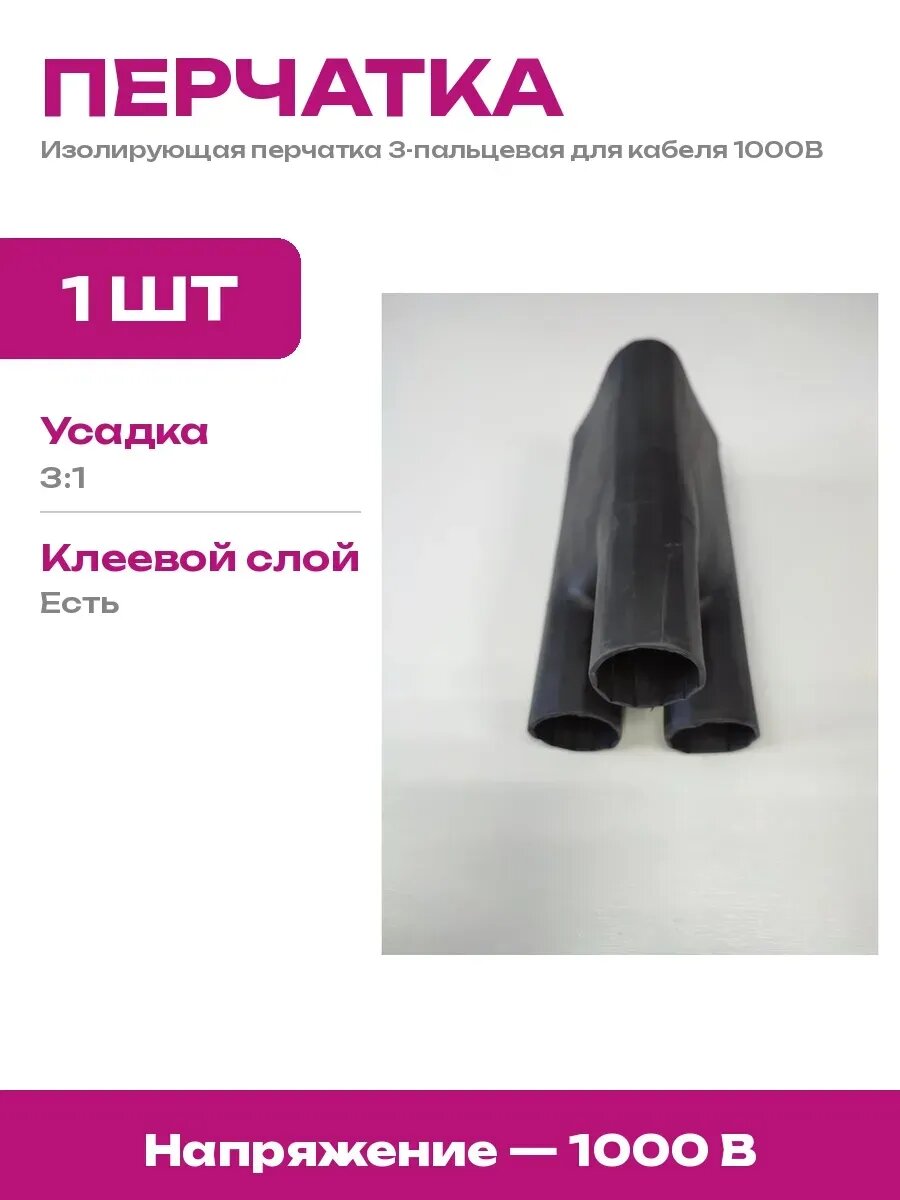 Перчатка для герметизации силовых кабелей 1000В, 3 пальца.