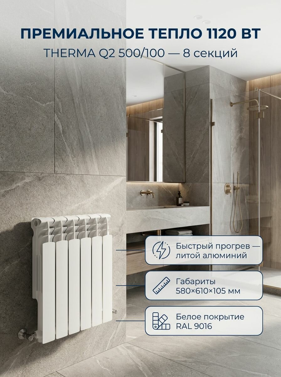 Радиатор отопления алюминиевый THERMA Q2 500/100, мощность 1120Вт, 8 секции