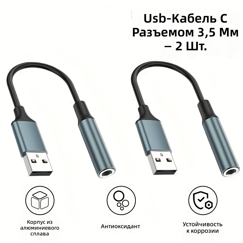 Аудиоадаптер USB to 3.5 мм, 2 шт, переходник с USB на джек 3.5 мм для наушников, для ноутбука и ПК, совместим с большинством USB-портов
