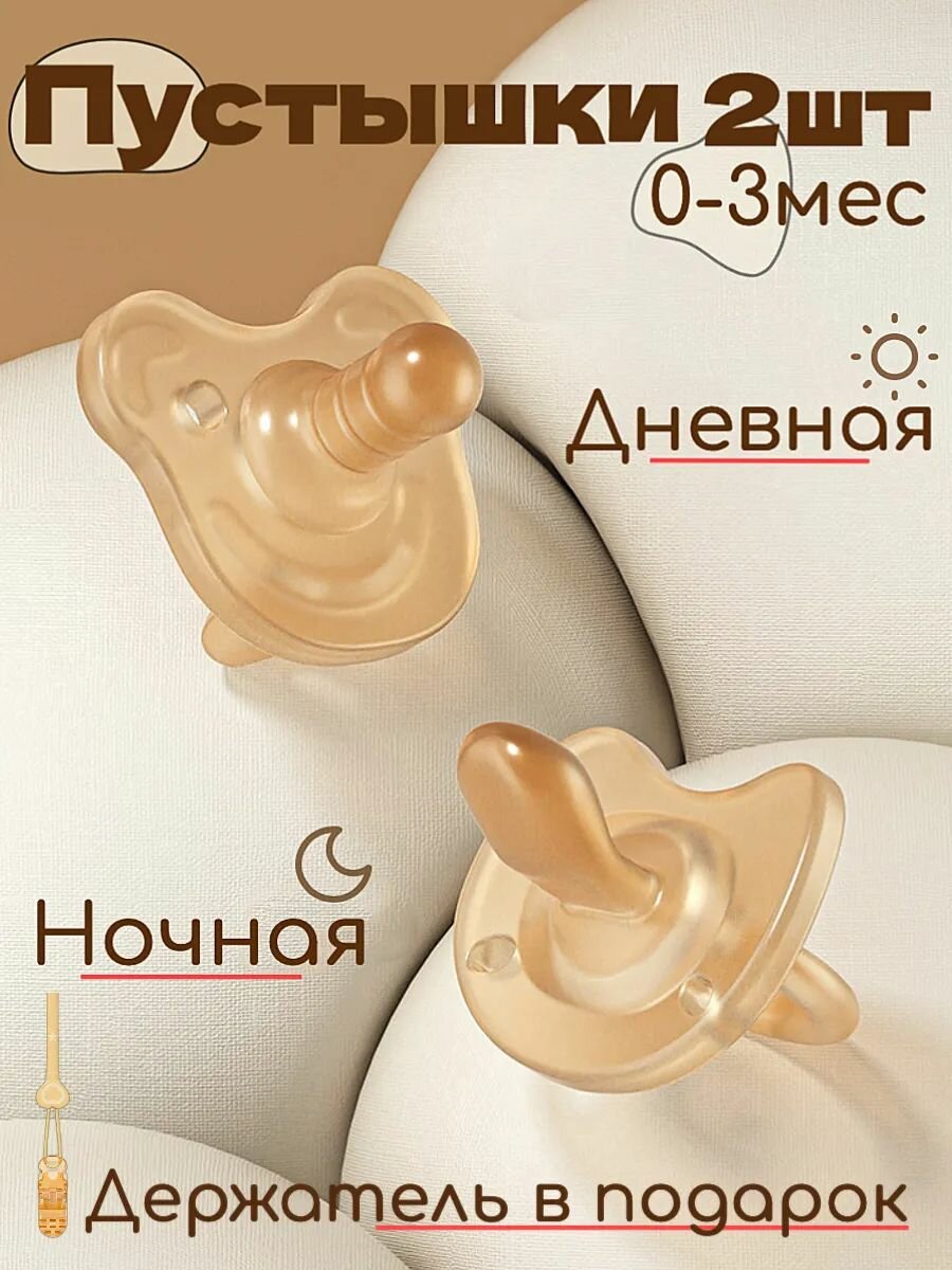Набор сосок-пустышек для новорожденных 2 шт, силиконовая пустышка "день и ночь" 0+ мес, анатомическая соска для сна и успокоения из жидкого силикона.