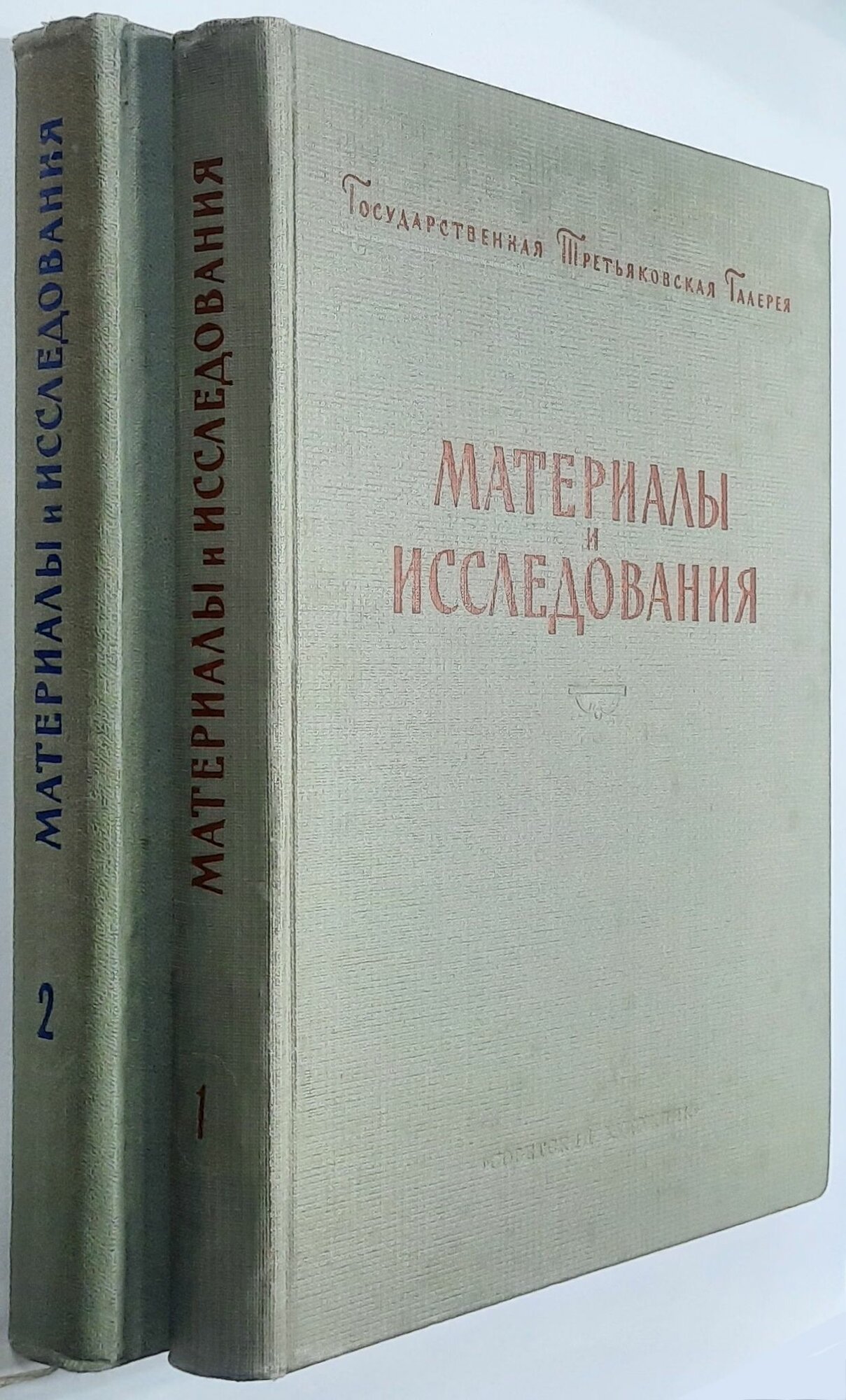 Государственная Третьяковская галерея: Материалы и исследования (комплект из 2 книг)