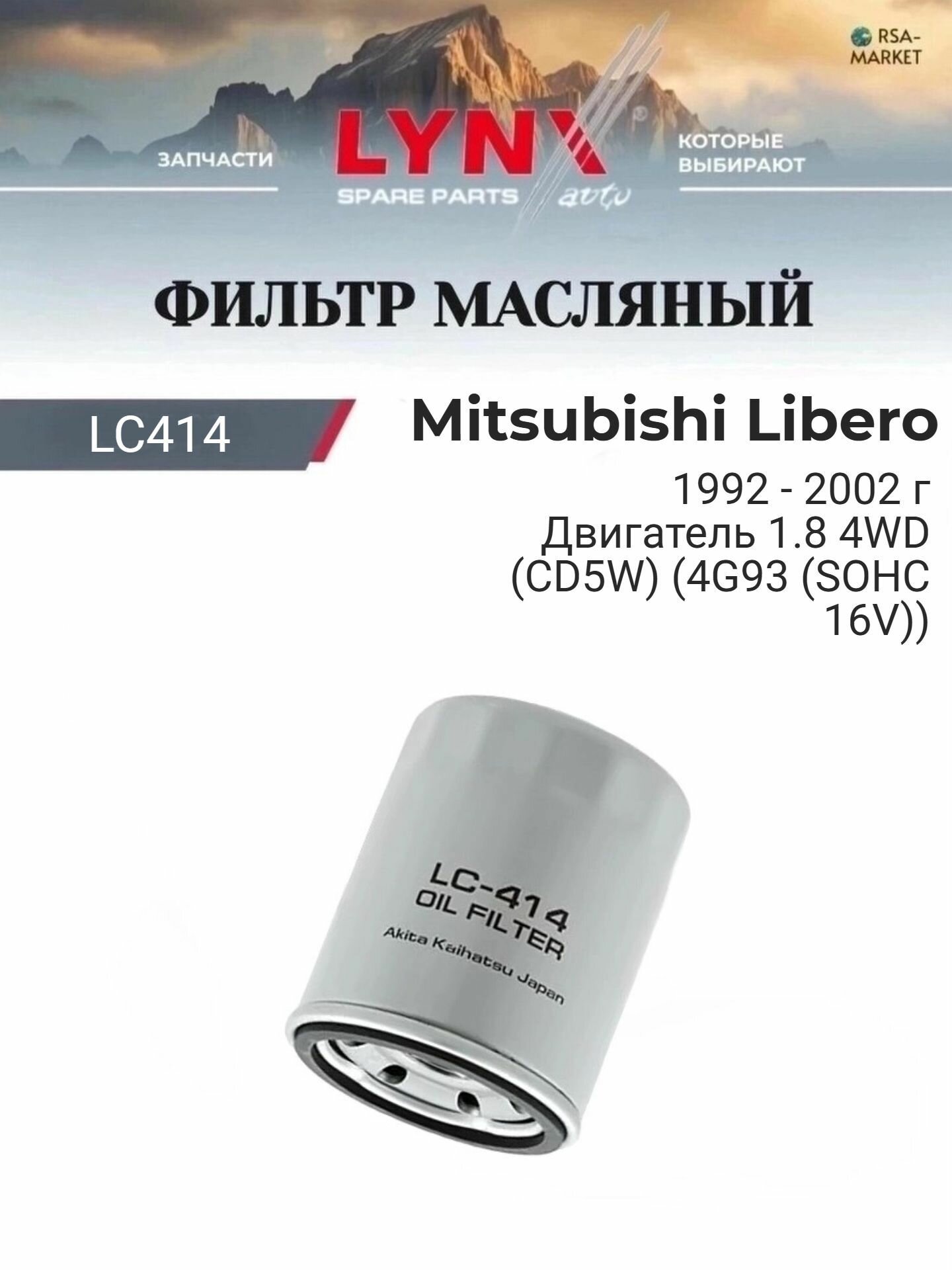 Масляный фильтр для Mitsubishi Libero 1992-2002 г. Двигатель 1.8 4WD (CD5W) (4G93 (SOHC 16V)) (4G93 (SOHC 16V)) Мицубиси Либеро LYNXauto