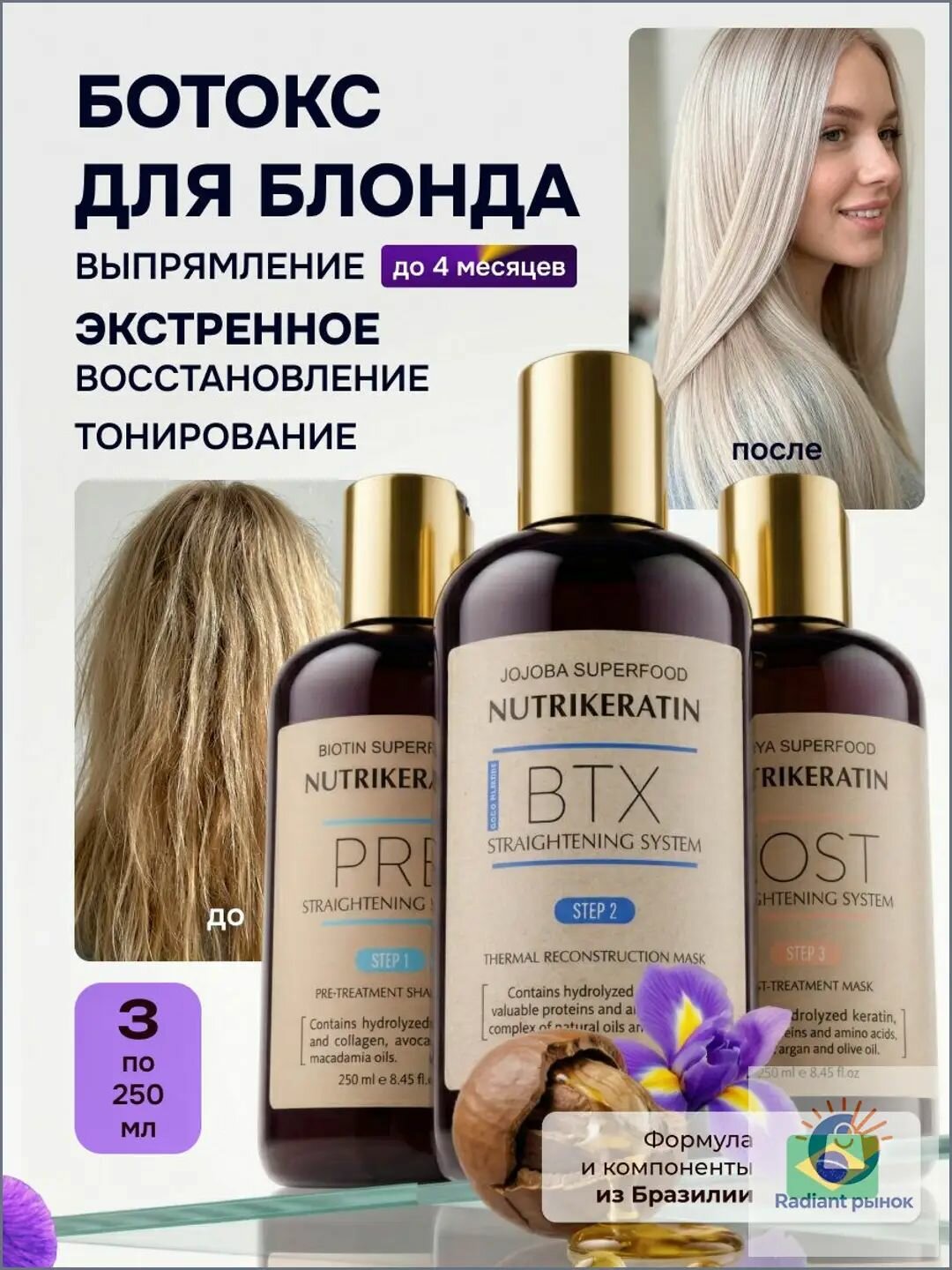 Ботокс для волос профессиональный с синим пигментом для блондинок Nutrikeratin, нейтрализация желтизны и выпрямление волос, набор 3 по 250 мл