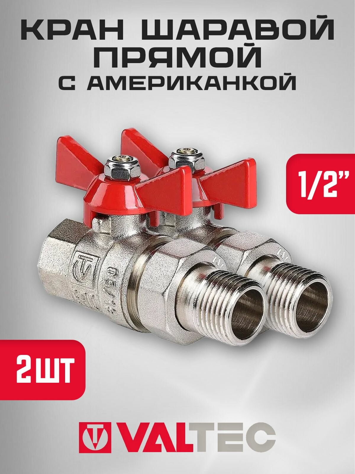 Шаровой кран с полусгоном / американкой Valtec BASE 1/2" внутренняя-наружная VT.227. N.04 - 2 шт