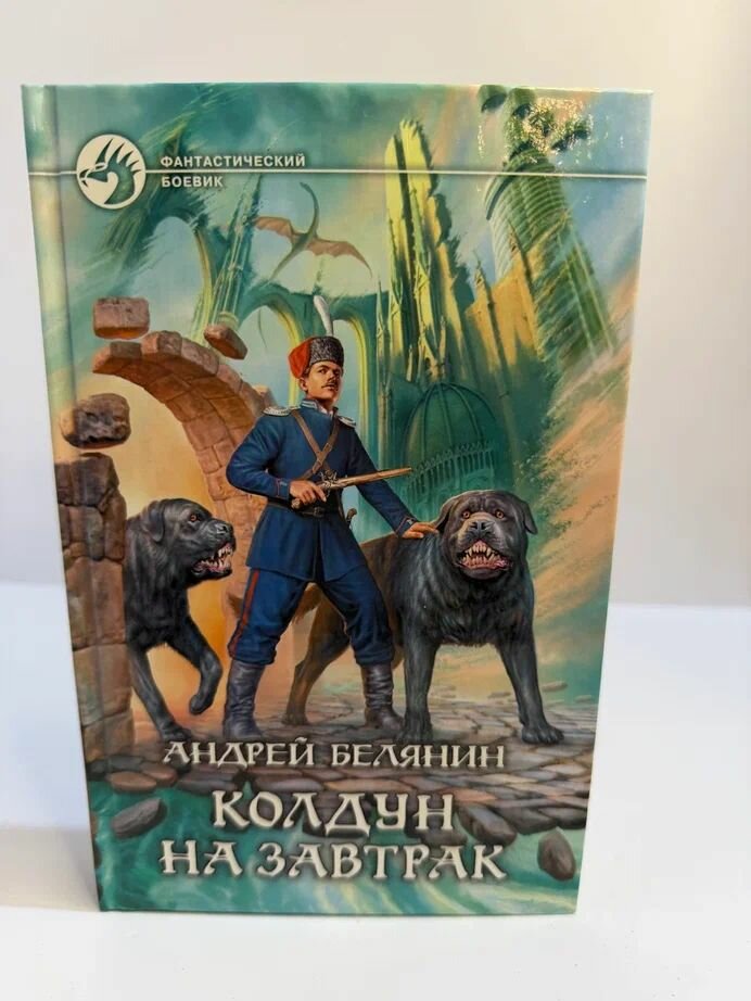 Колдун на завтрак