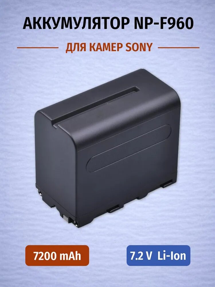 Аккумулятор NP-F960 (F970) 7.2В 7200mAh для камер Sony и видеосвета