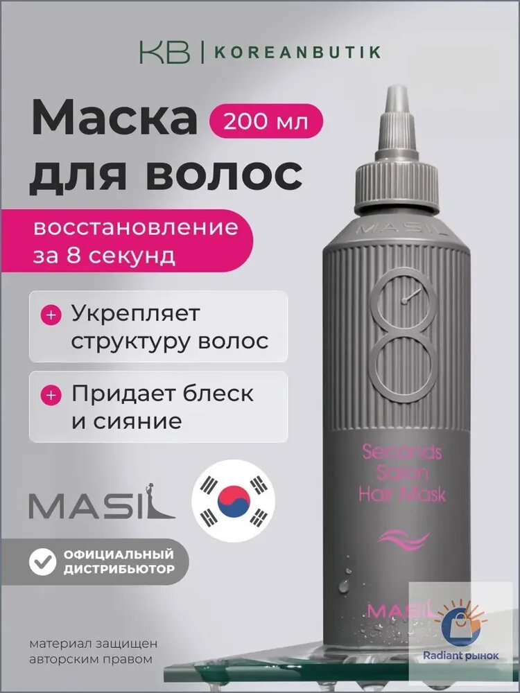MASIL Маска для волос 8 SECOND SALON HAIR MASK, восстановление, для всех типов волос, 200 мл