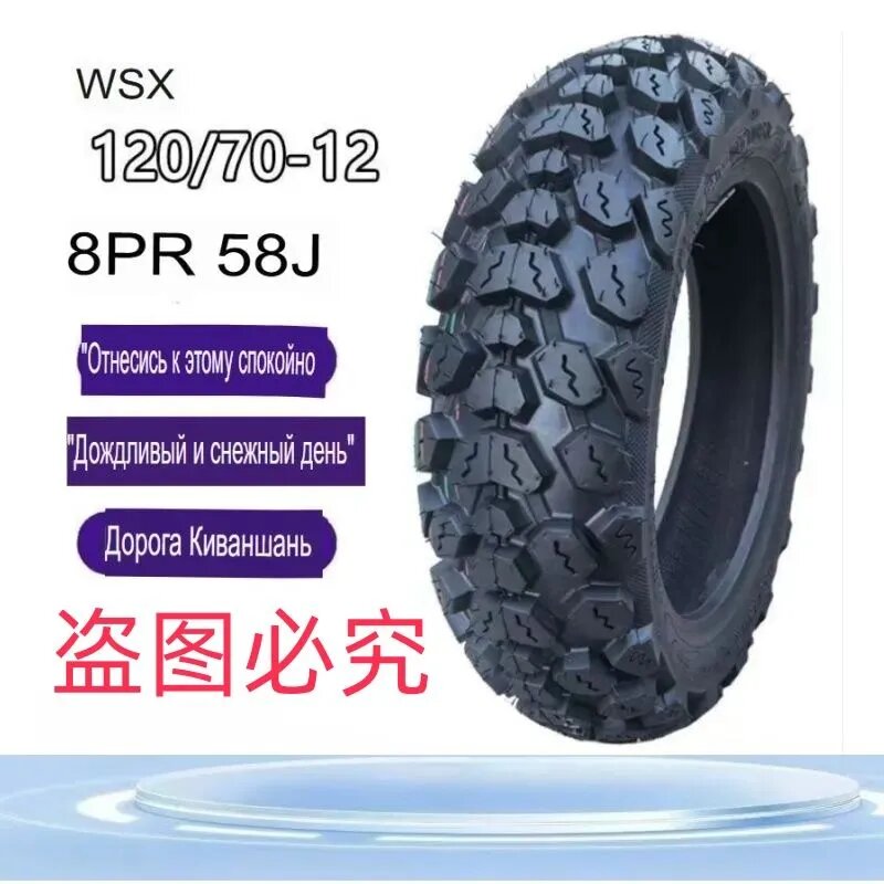 WY-BSO XXSW Мотошины 120/70 R12