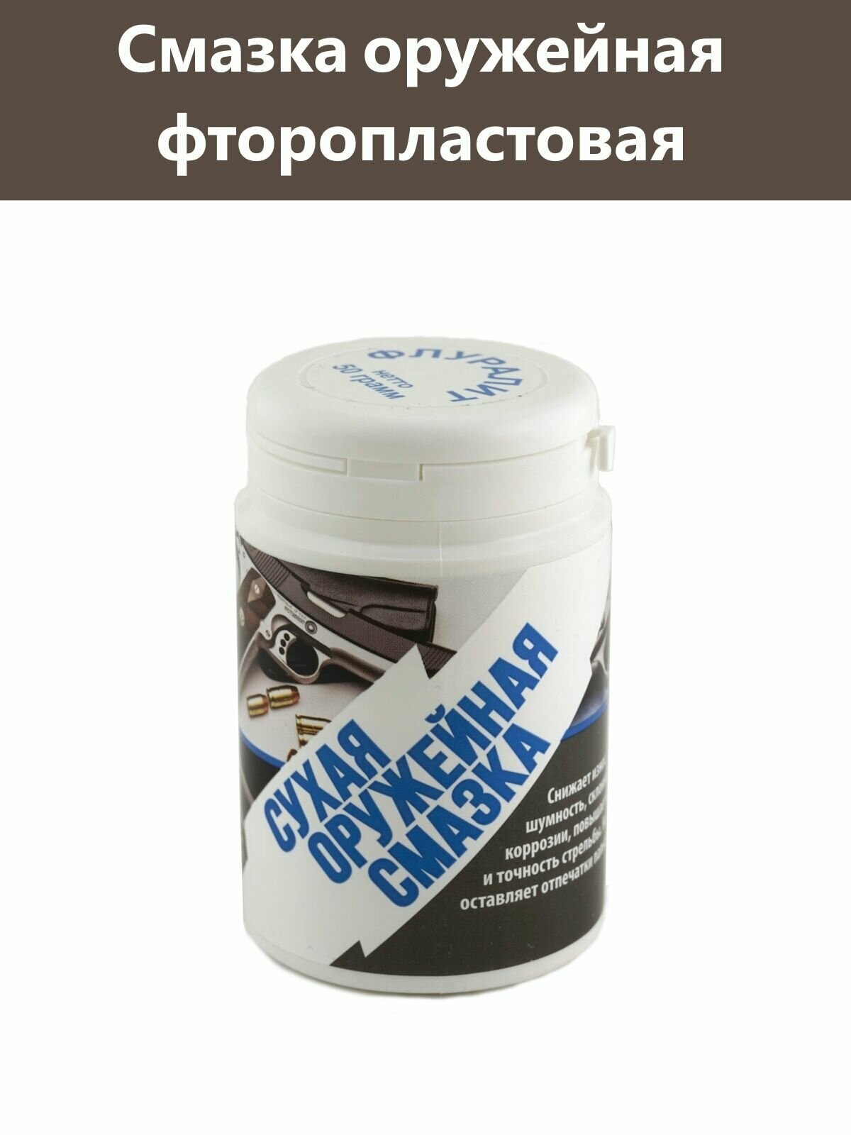 Смазка оружейная фторопластовая Флуралит софт 50 гр.