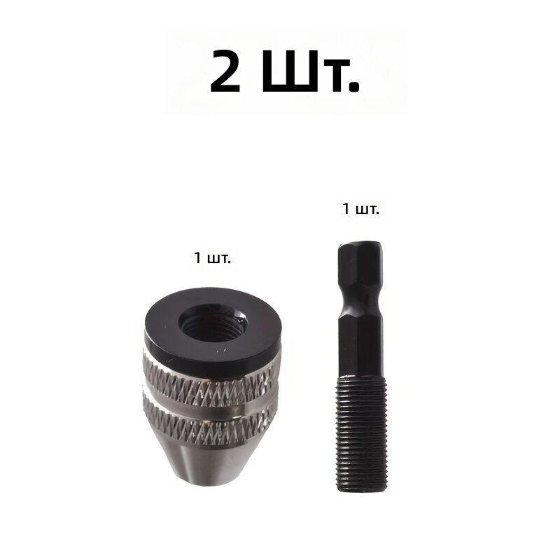 Бесключевой патрон-адаптер с 1/4" шестигранным гнездом и переходником под биты 0.3–6.5 мм, быстросменный, 2 шт.