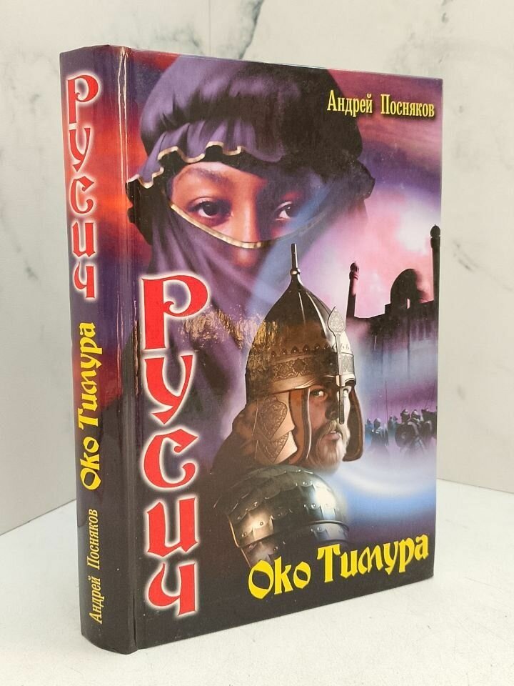 Русич. Око Тимура