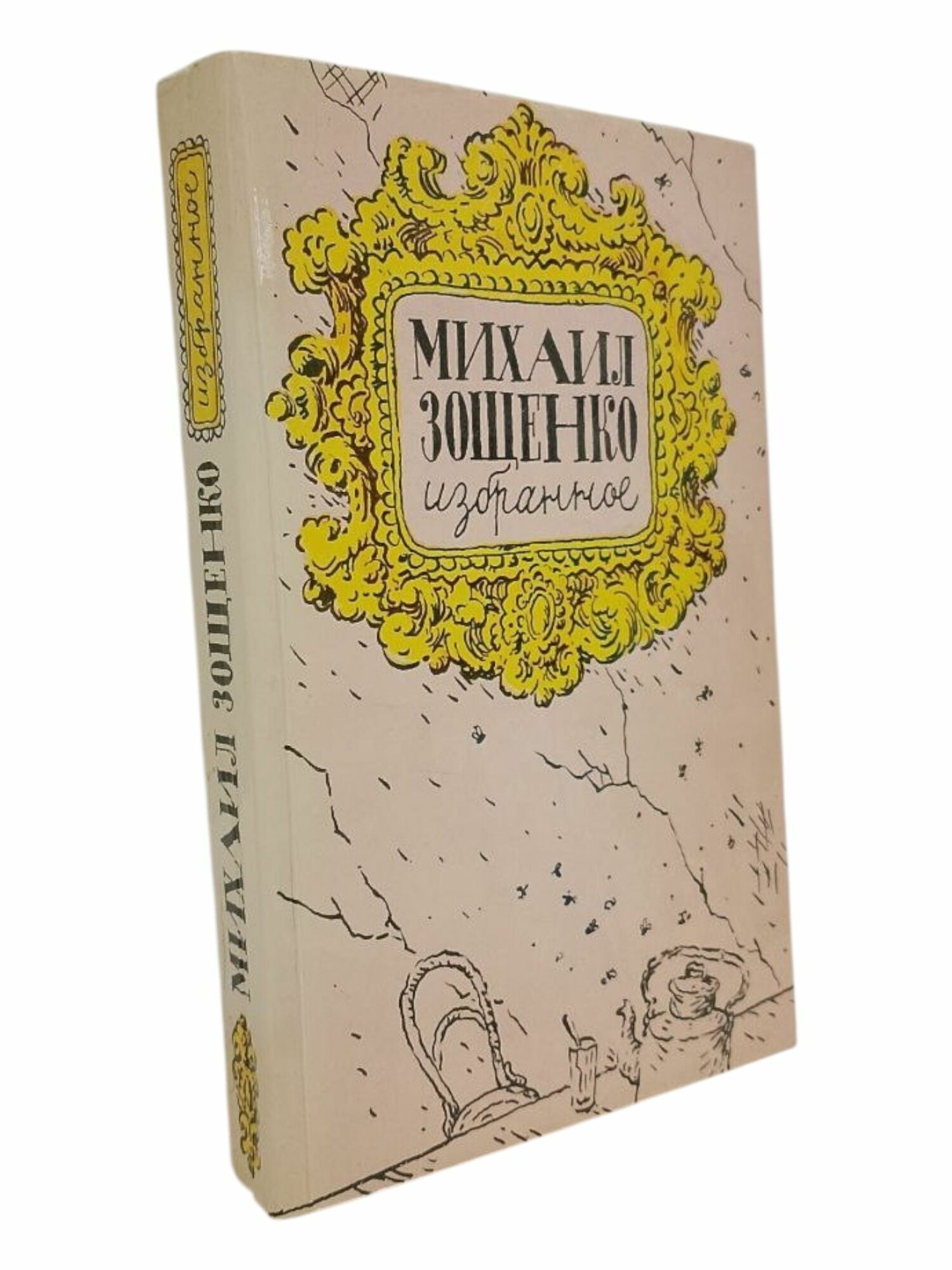 Избранное. Михаил Зощенко