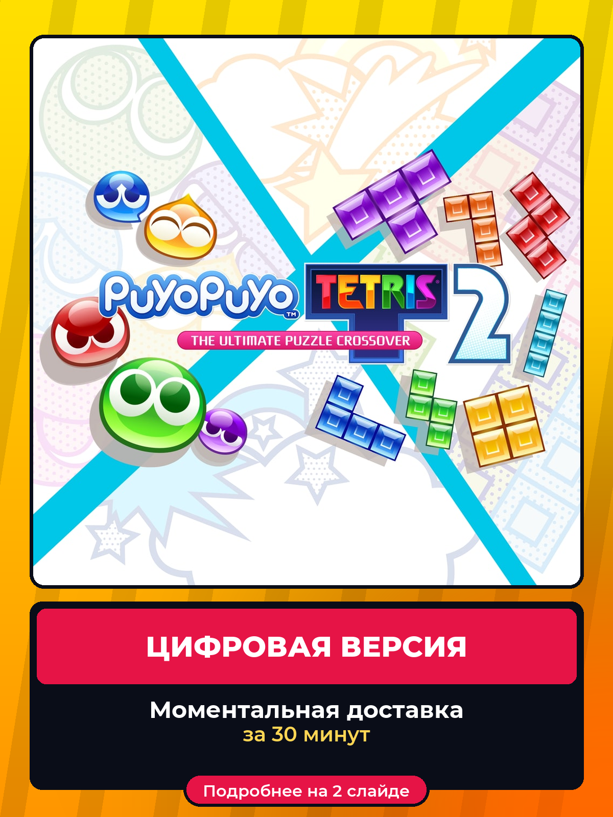 Puyo Puyo Tetris 2 на PS4 и PS5, цифровая версия, навсегда, гарантия