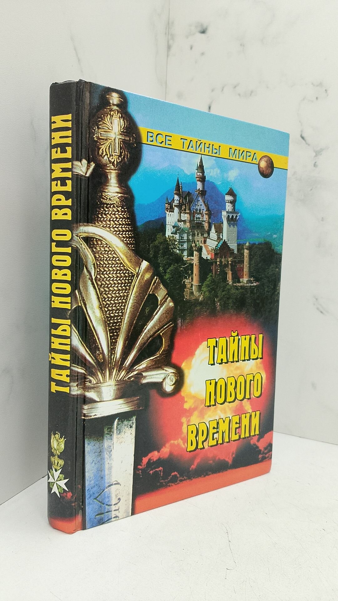 Тайны нового времени. Николай Непомнящий