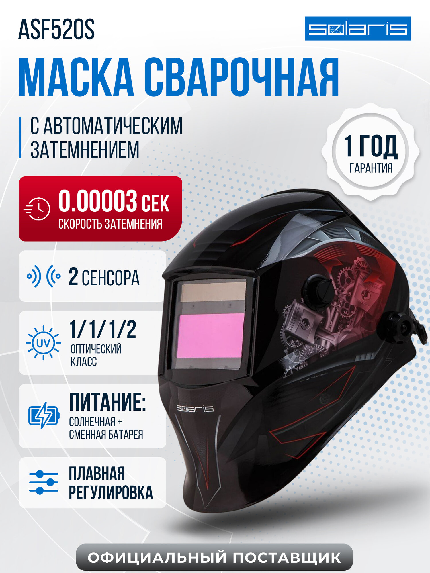 Маска для сварки хамелеон с автоматическим затемнением Solaris ASF520S Car Master (ASF520S. CMR)