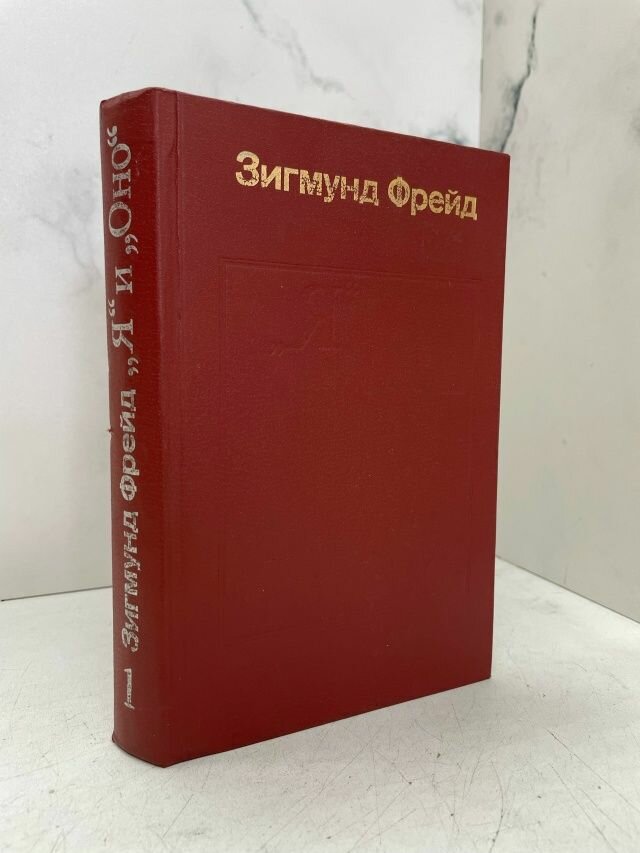 "Я" и "Оно" часть 1