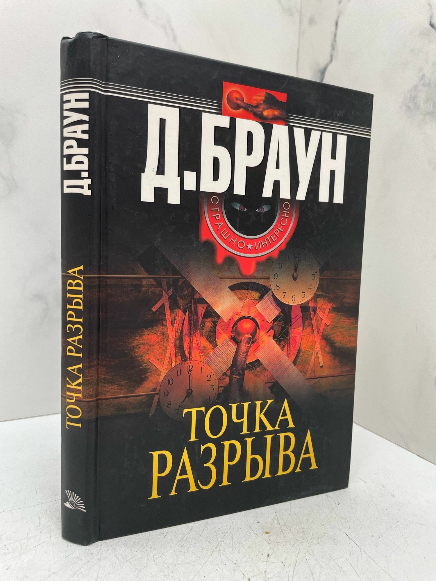 Точка разрыва. Браун Джим