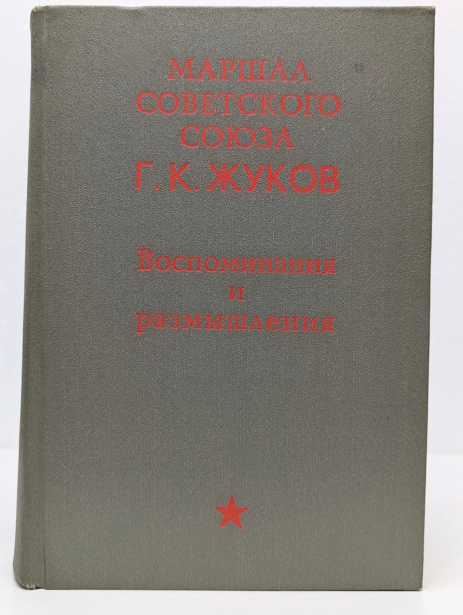 Маршал Советского Союза Георгий Жуков. Воспоминания и размышления Жуков Георгий Константинович 1970