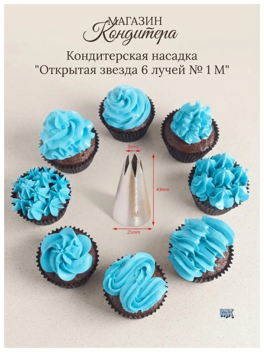 Насадка кондитерская "Открытая звезда 6 лучей №1М" для крема и зефира и шоколада
