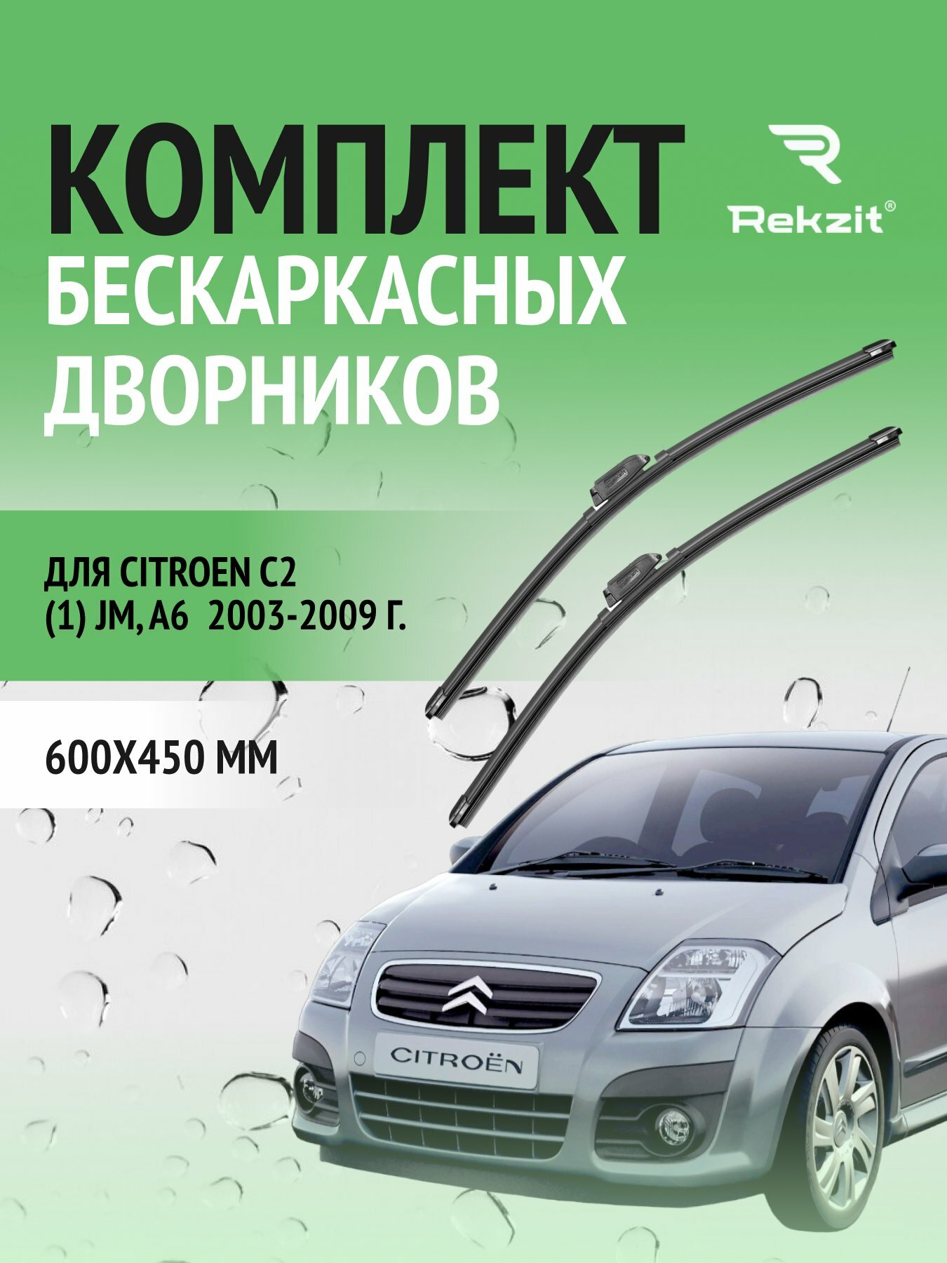 Дворники бескаркасные для Citroen C2 (1) JM, A6 / 2003 - 2009 / Комплект щеток 600 450 мм Ситроен C2