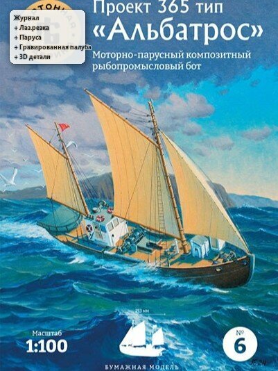 Сборная бумажная модель Рыболовный бот пр.365 "Альбатрос" - Картонная фабрика №6