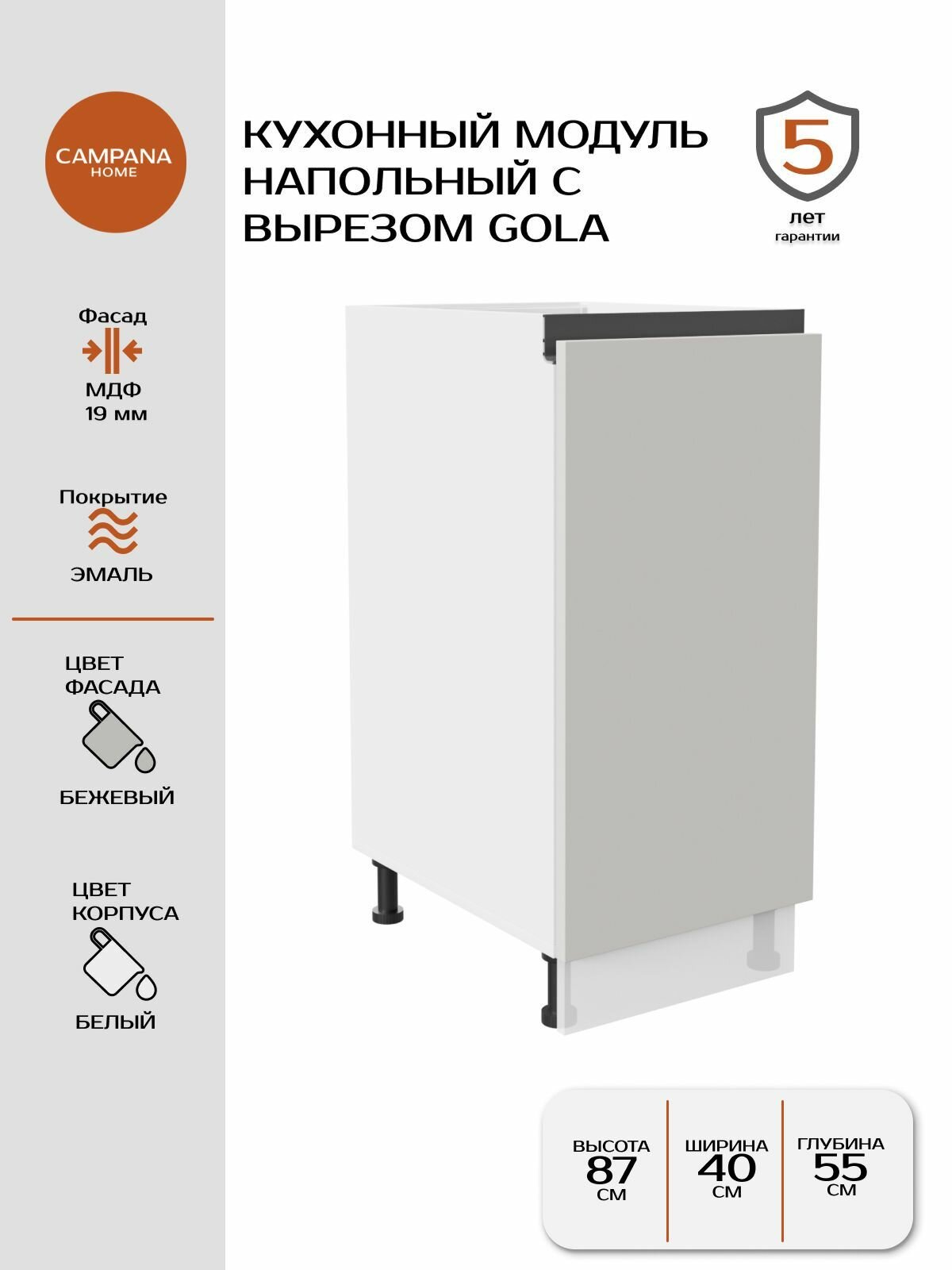 Кухонный напольный шкаф-модуль, Бежевый Гладкий, 40х87х55 см, корпус ДСП / фасад МДФ, система GOLA (без ручек) для кухни Campana home