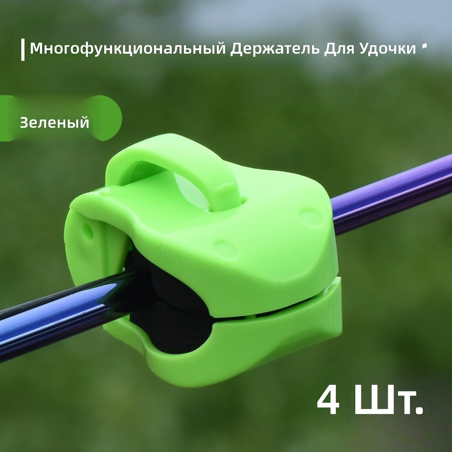 Набор из 4 многофункциональных зажимов для удилища, зеленые, для фиксации и защиты, антизапутывание, дальний заброс, быстрая фиксация одним клипом