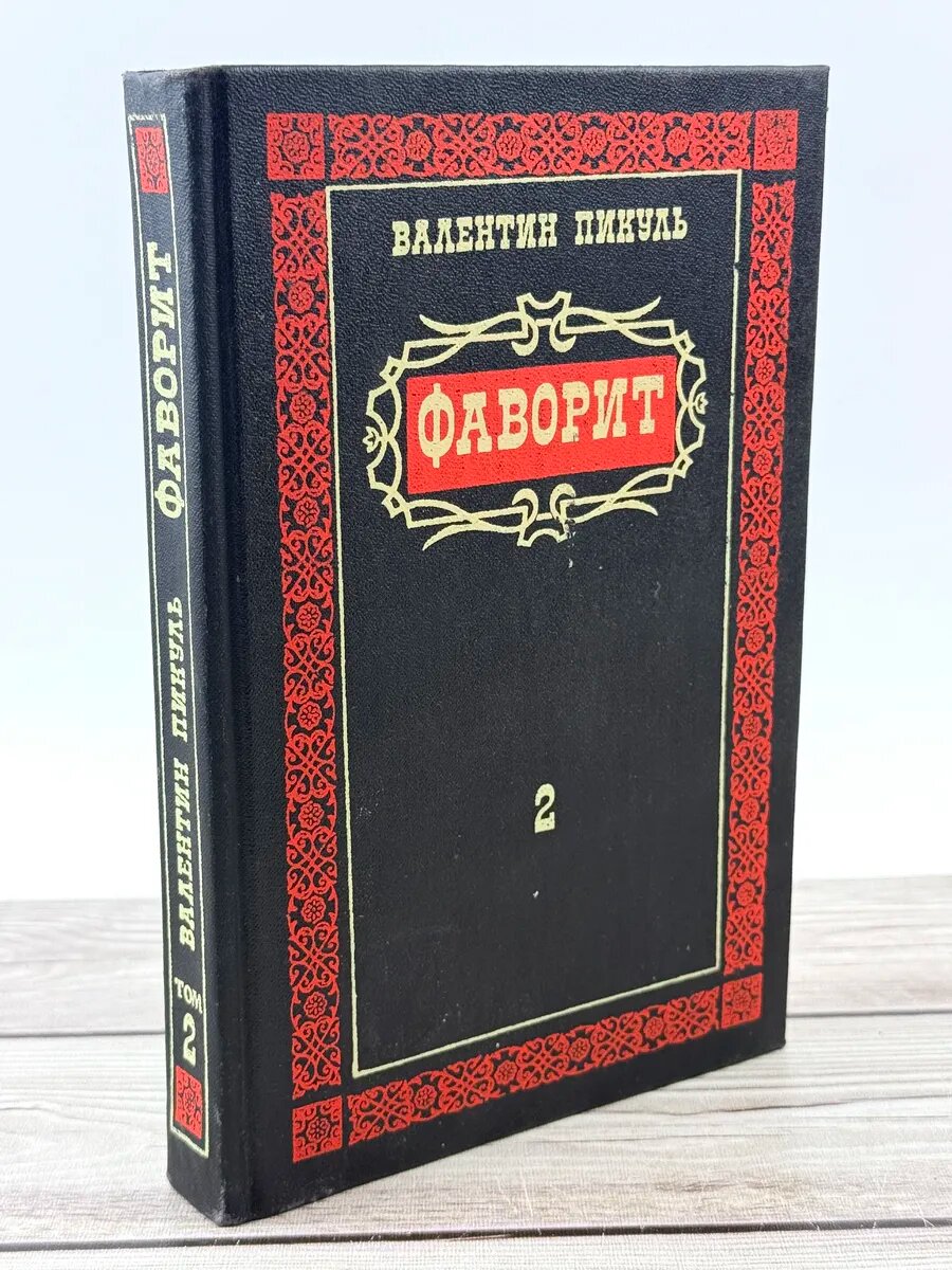 Фаворит. В 2 томах. Том 2 | Пикуль Валентин Саввич 1990