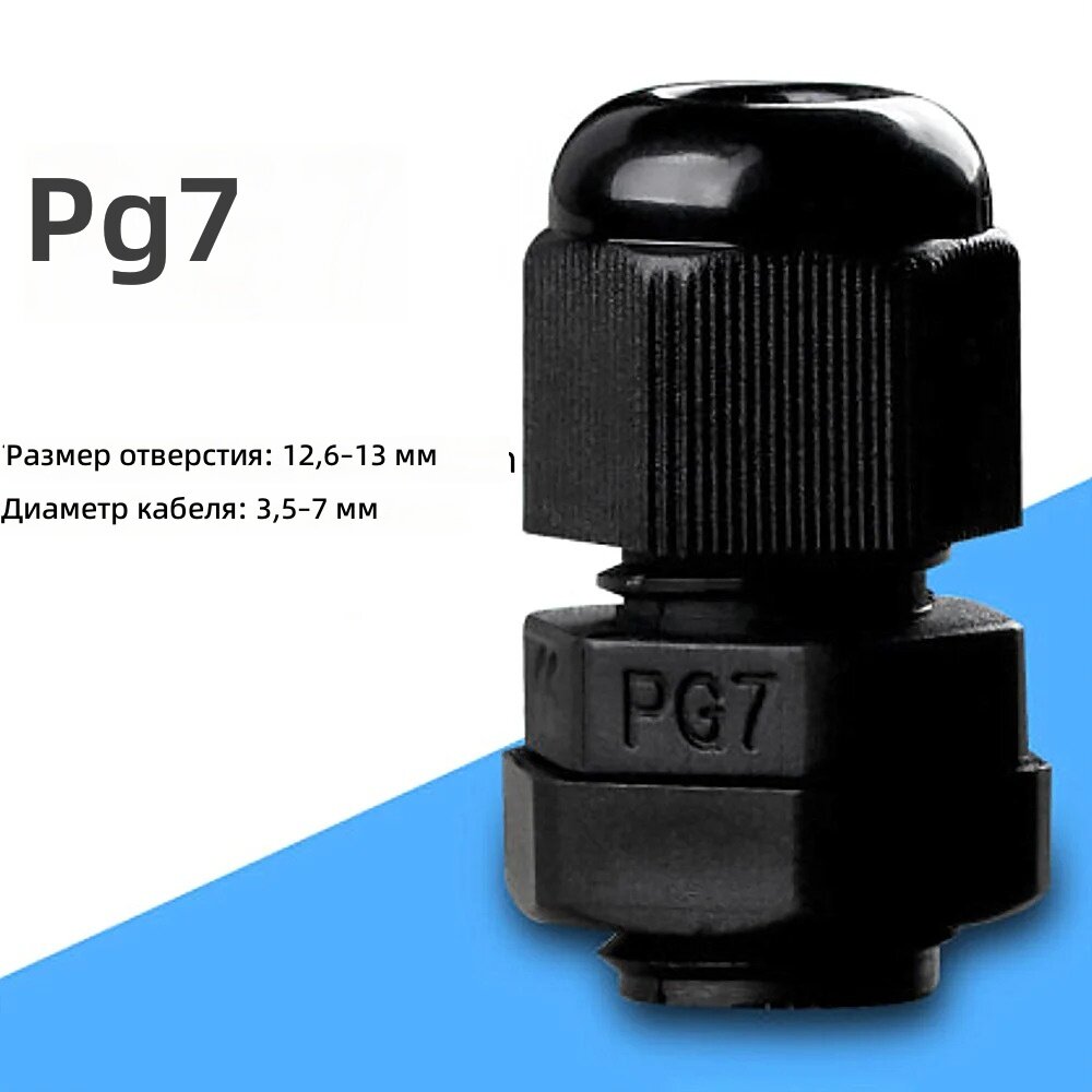 Кабельный ввод PG7 IP68, черный, для кабеля 3-6,5 мм