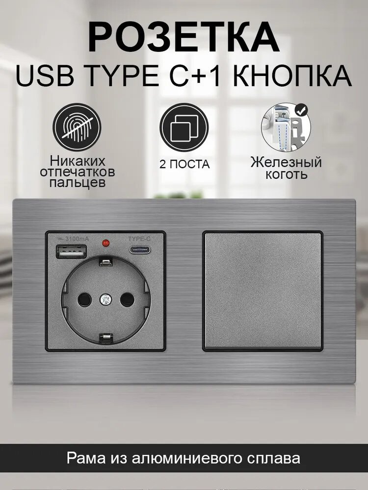 Розетка с USB и Type-C (3.1A), выключатель одноклавишный,2 Порта, серая, Рама из алюминиевого сплава 153мм * 82 мм.