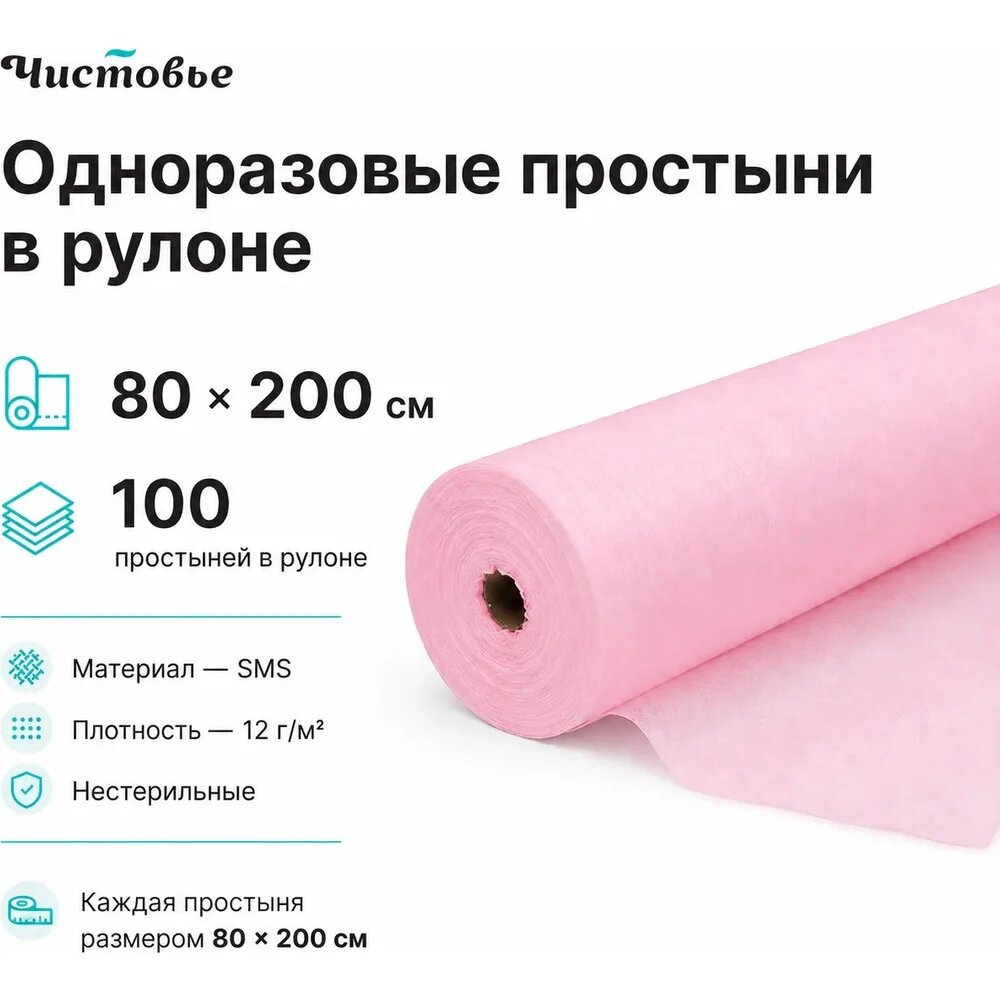 Одноразовые рулонные простыни с перфорацией чистовье, см, СМС,/м2, розовые 80x200, для гостиничных комплексов