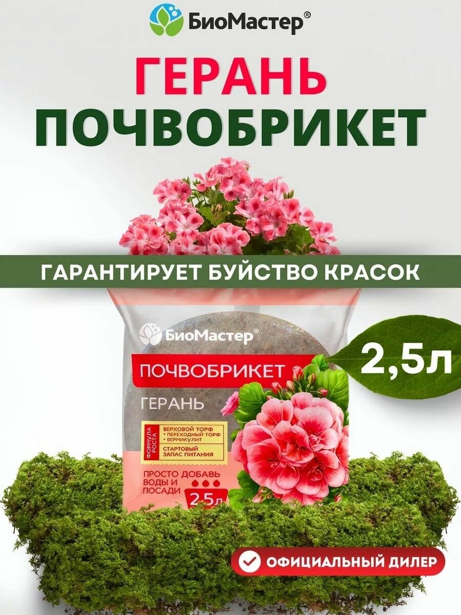 Грунт для растений БиоМастер почвобрикет Герань круглый 2,5 л
