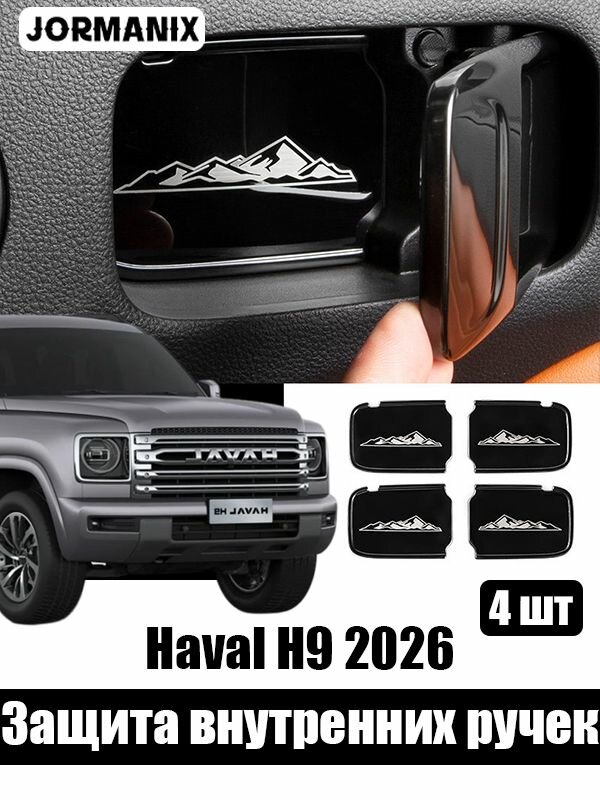Haval H9 2026 Защитные накладки на внутренние ручки дверей, хавал н9 аксессуары