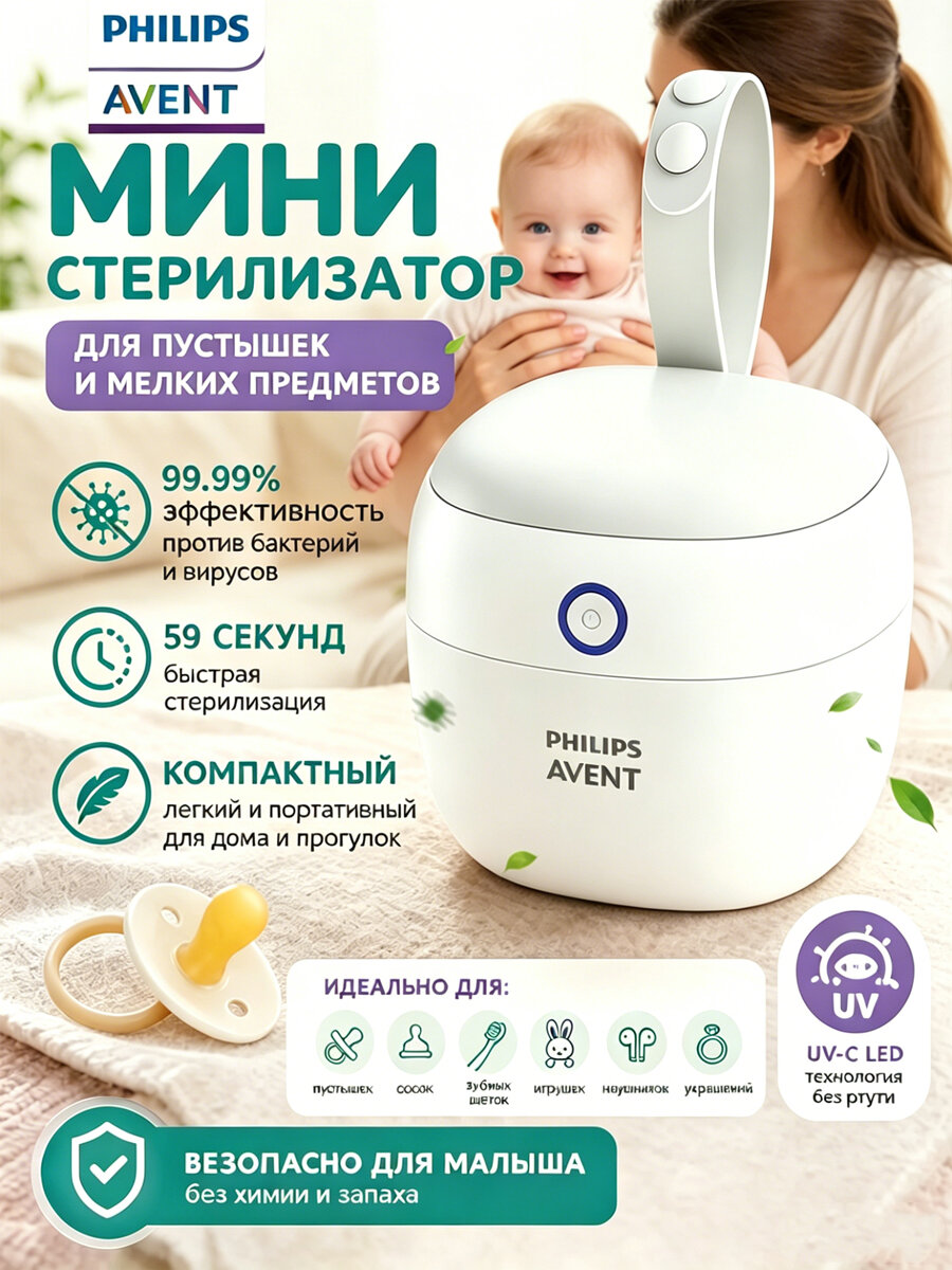 Avent УФ-стерилизатор для пустышек и аксессуаров Уничтожение 99,9% бактерий, вирусов, грибков стерилизация пустышек ультрафиолетом обеззараживание детских аксессуаров