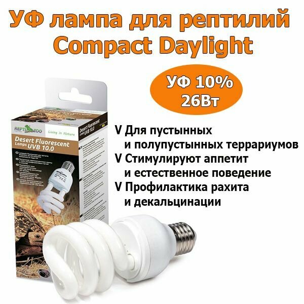 УФ лампа для рептилий Repti-Zoo Compact Daylight 10%, 26Вт