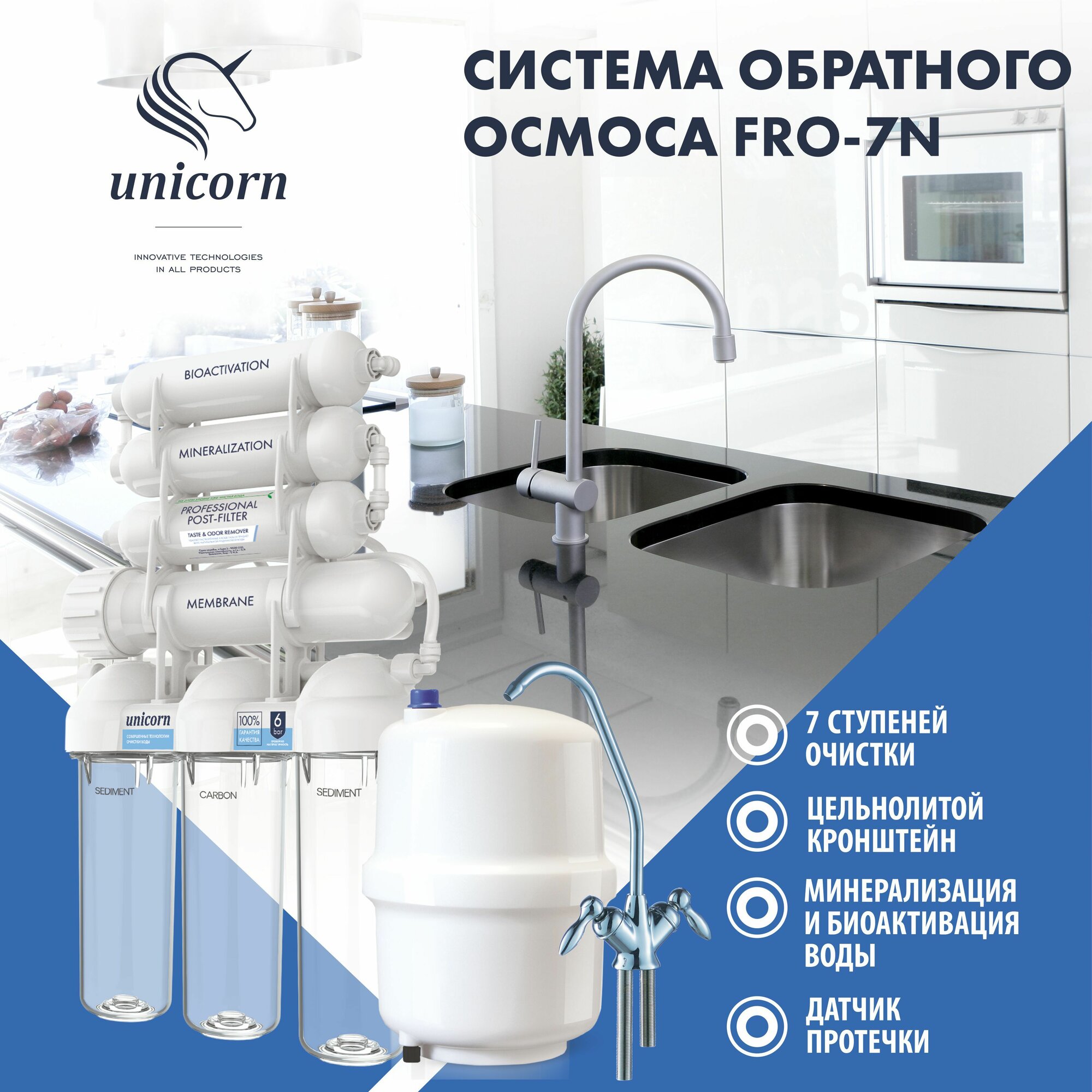 Система очистки воды под мойку семиступенчатая на основе обратного осмоса с краном Unicorn FRO-7N