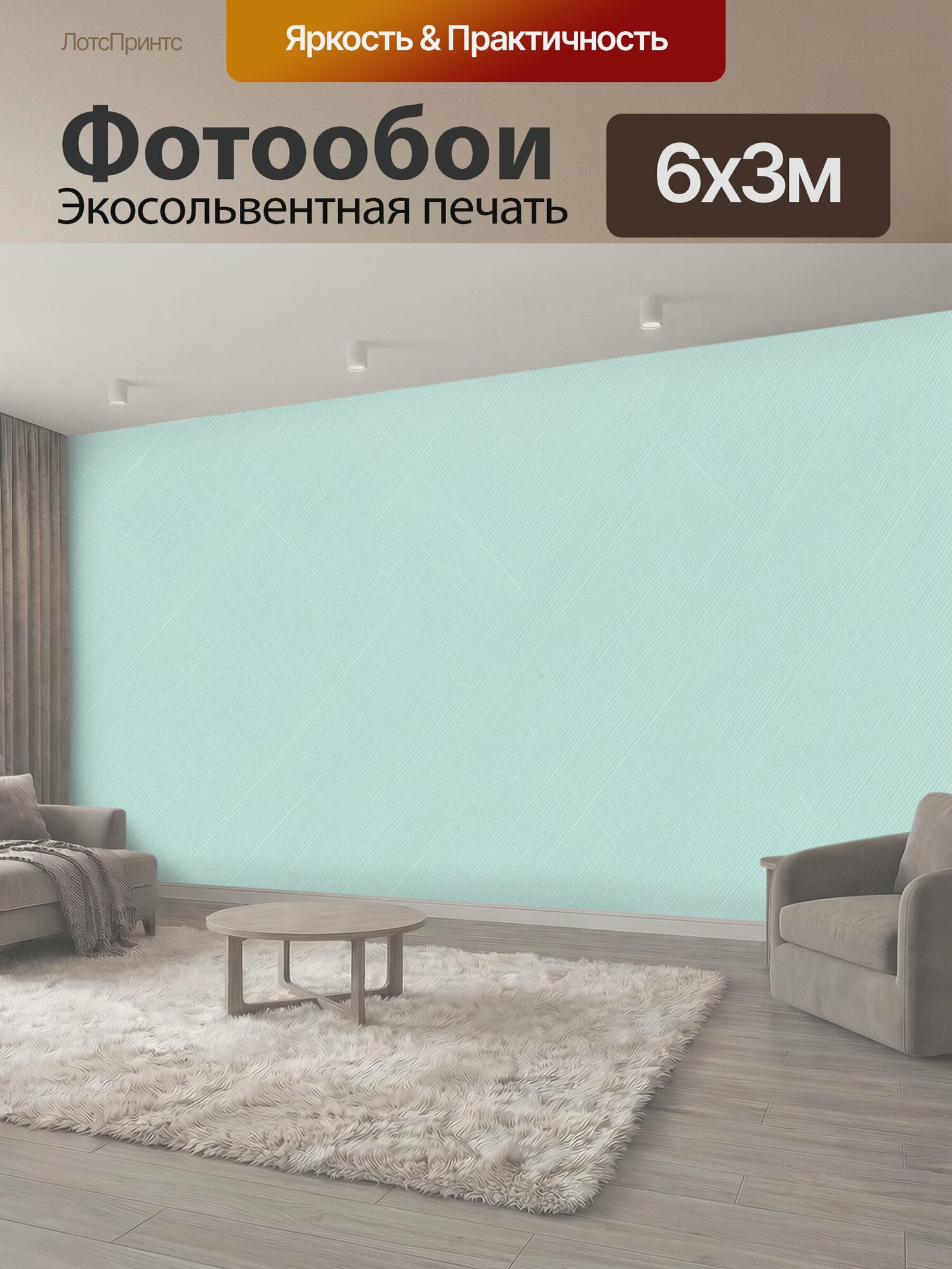 Фотообои "Мятная текстура с тонкой сеткой. Однотонная мятно-голубая поверхность с едва заметной геометрической фактурой и мягкими градиентами." 600x300 см. экосольвентная печать
