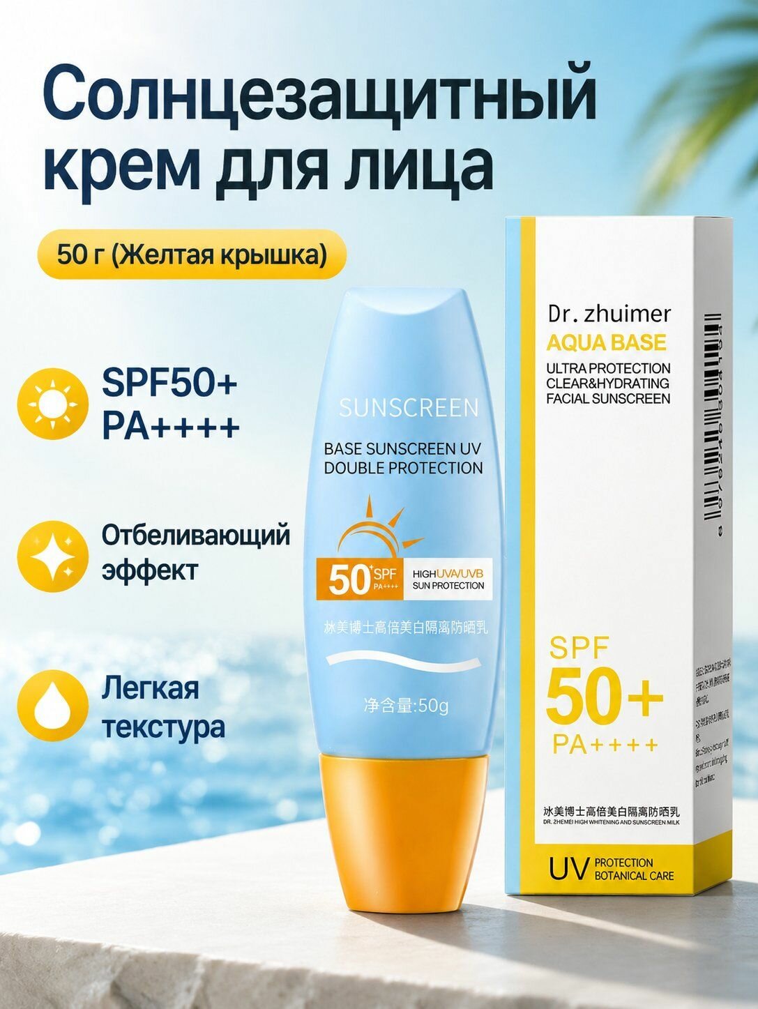 Солнцезащитный крем SPF50+ PA++++, 50 мл, тональный, осветляющий пигментацию, для лица и тела (маленькая желтая шляпка)