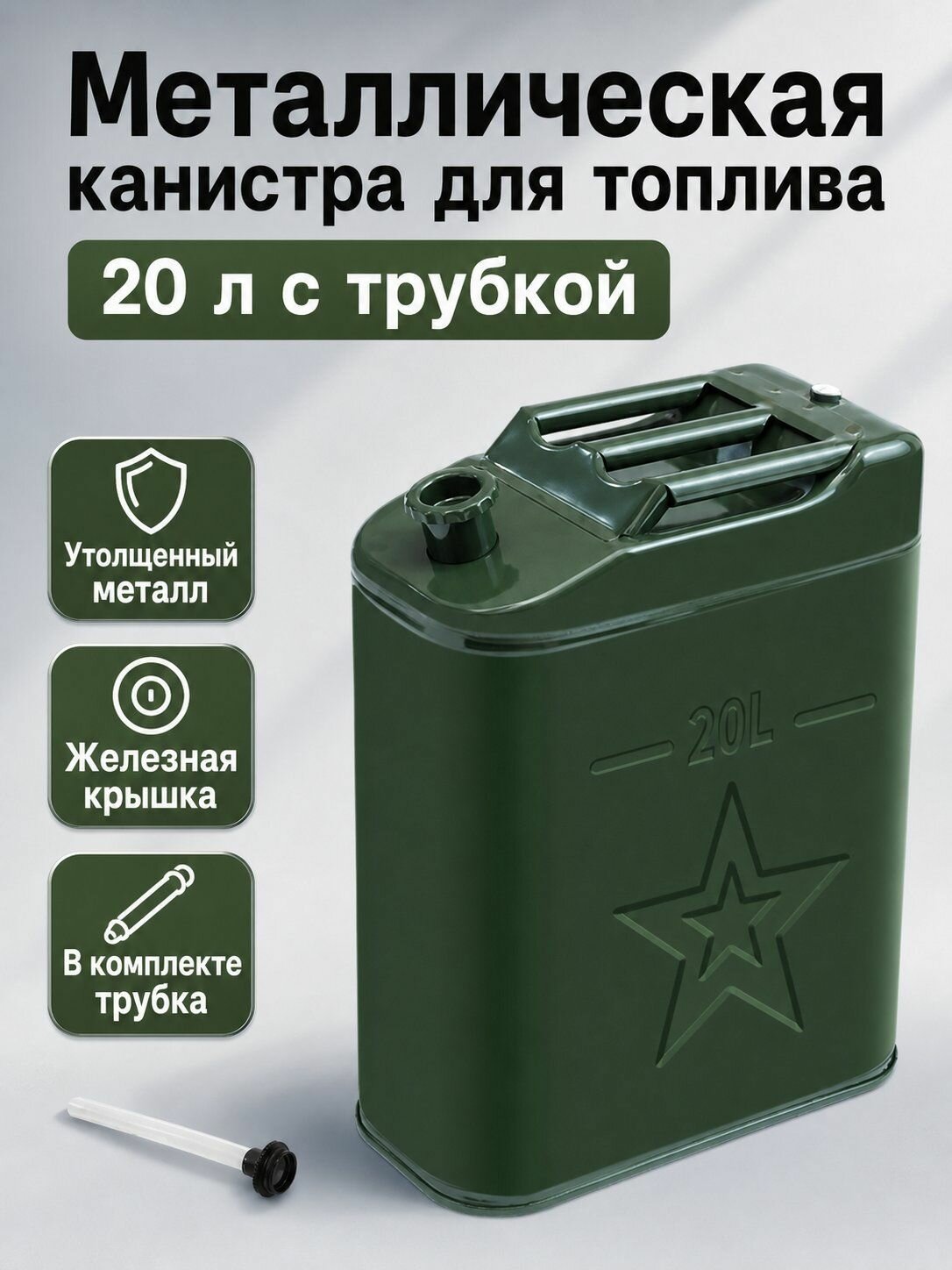 Канистра топливная металлическая 20 л, утолщенная, с железной крышкой и топливным шлангом