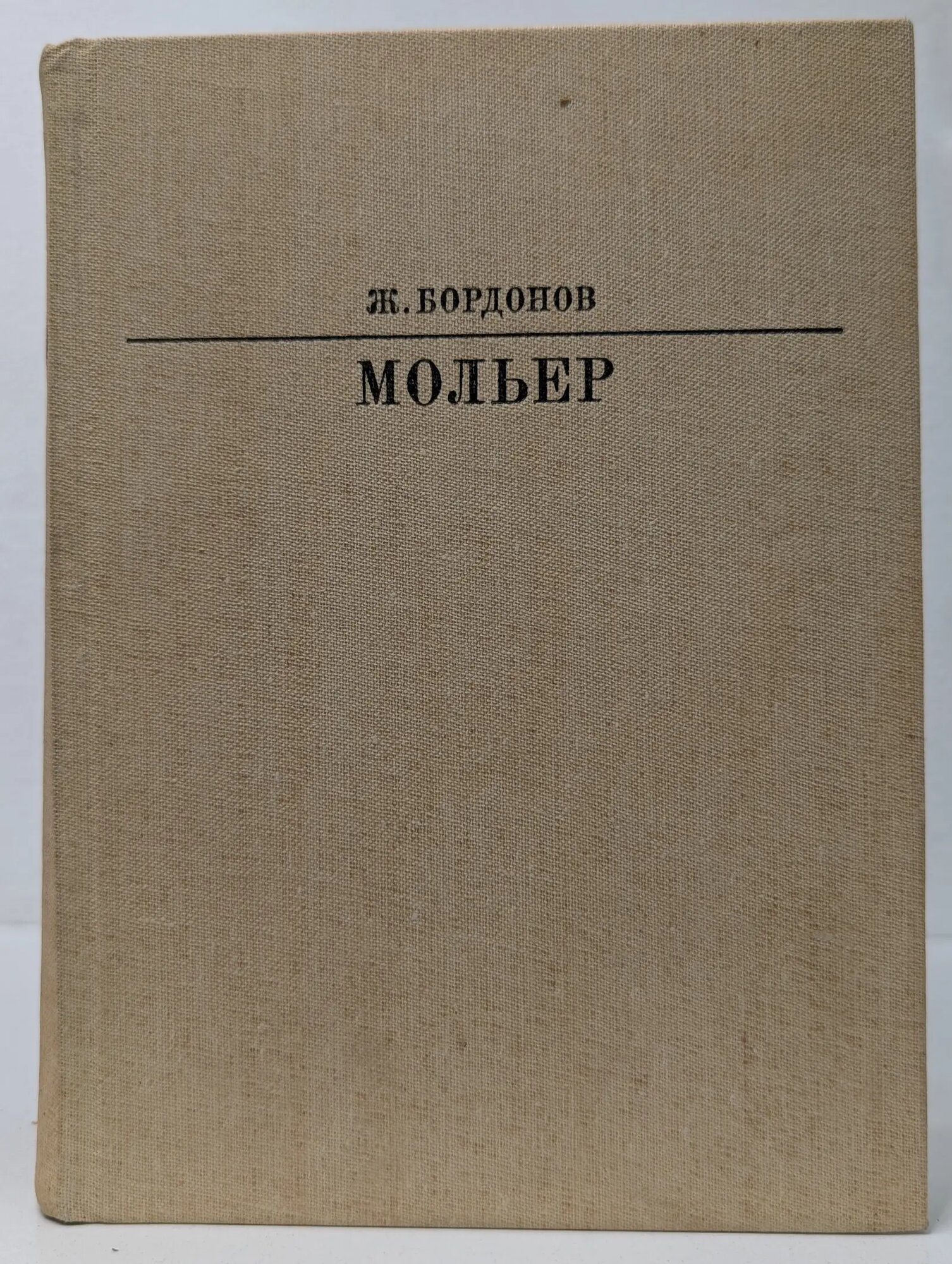 Жизнь в искусстве. Мольер Бордонов Жорж 1983