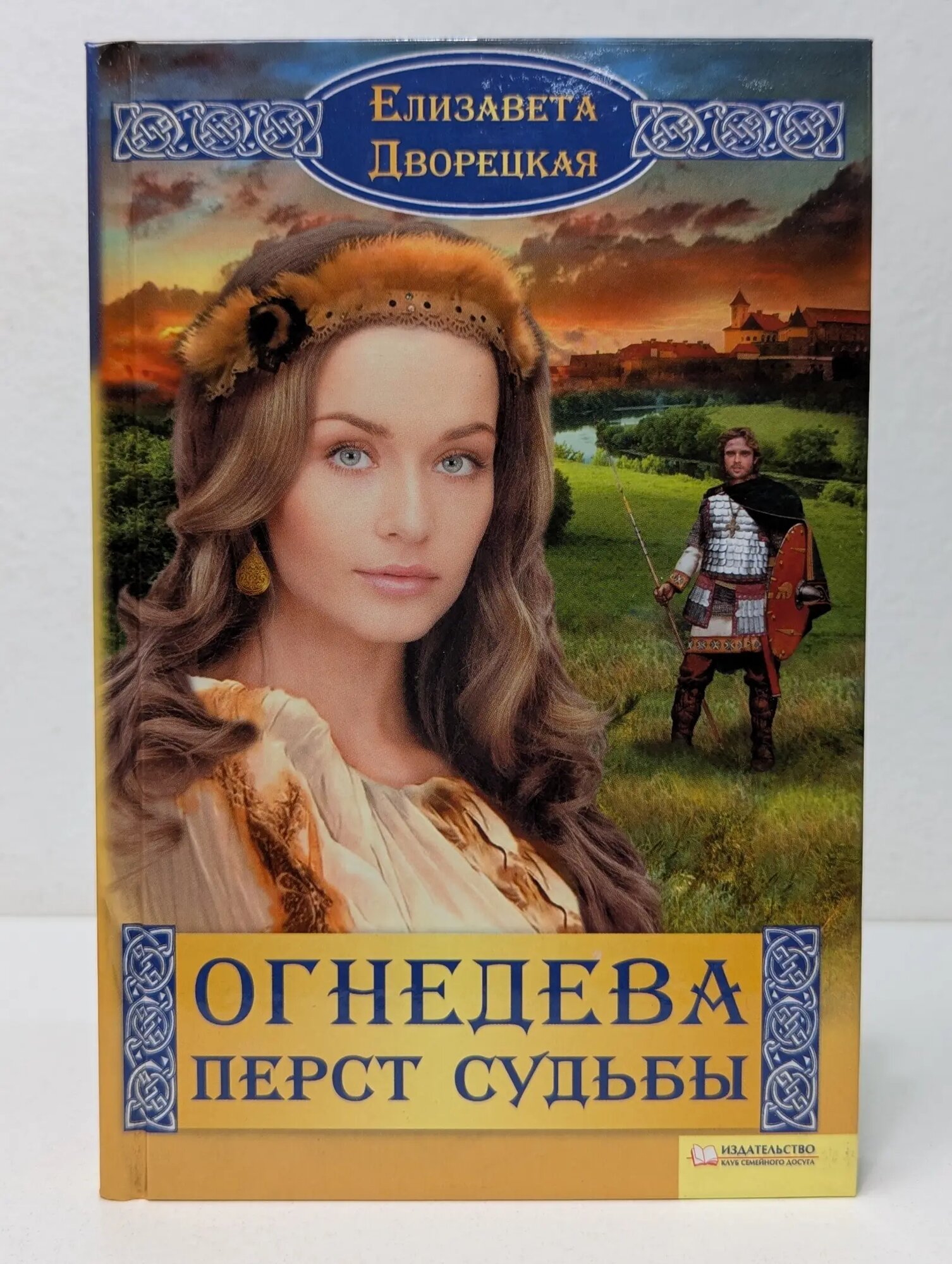 Огнедева. Перст судьбы Дворецкая Елизавета Алексеевна 2012