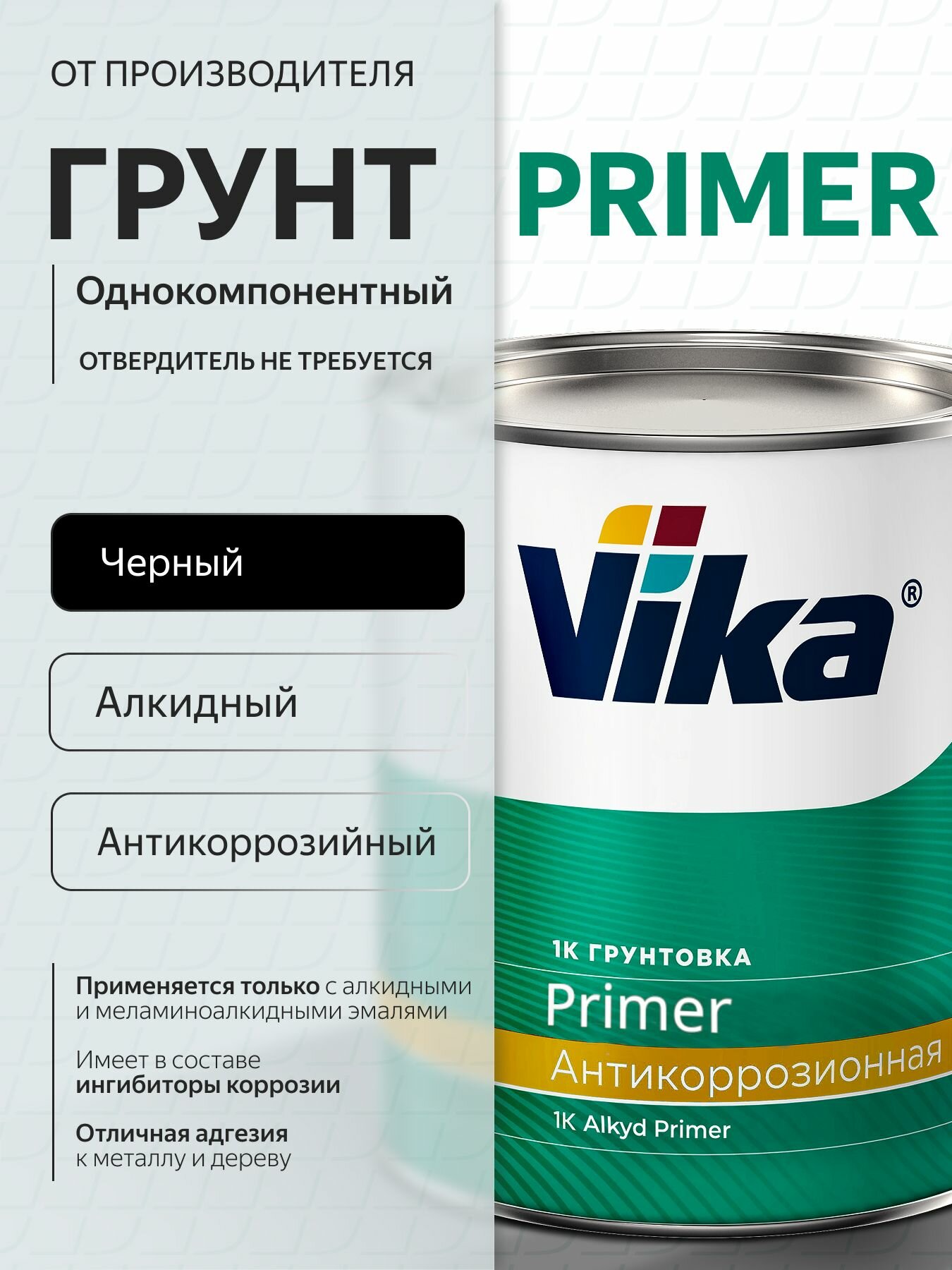 Грунт алкидный Праймер Vika, черный, антикоррозийный однокомпонентный, 1 кг однокомпонентный антикоррозийный черный 1кг