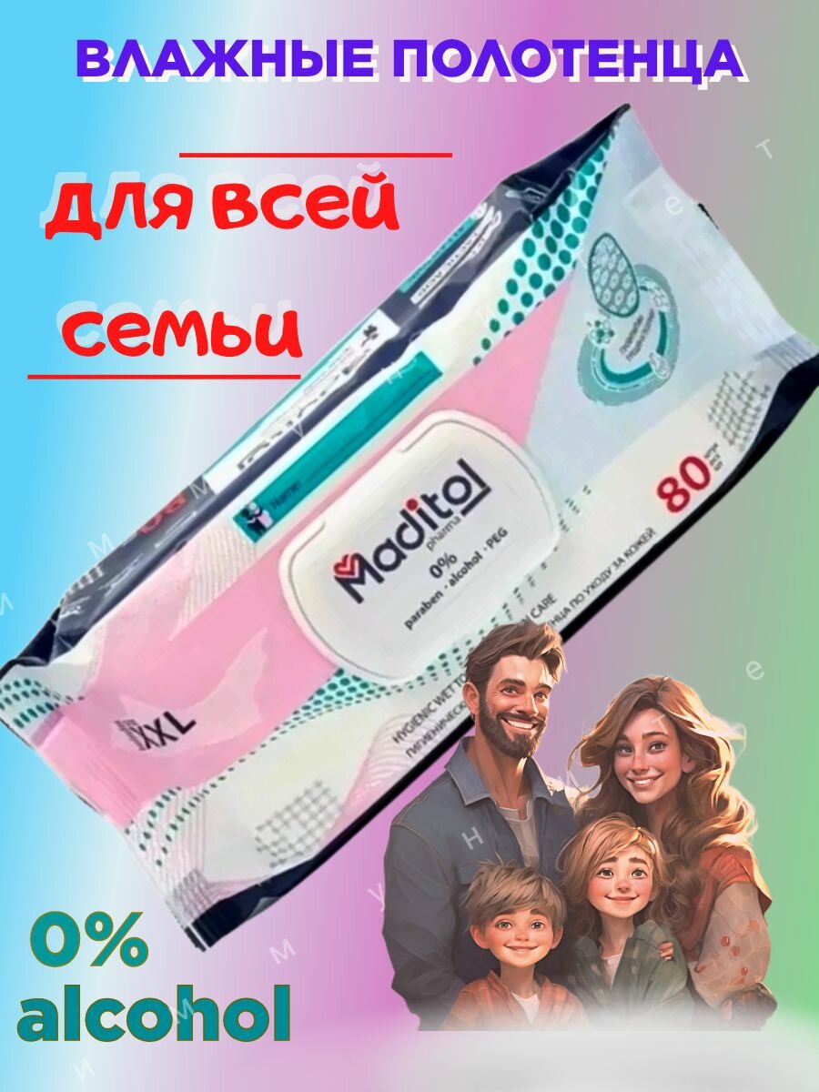 Влажные гигиенические полотенца с D-пантенолом и аллантоином 80 шт