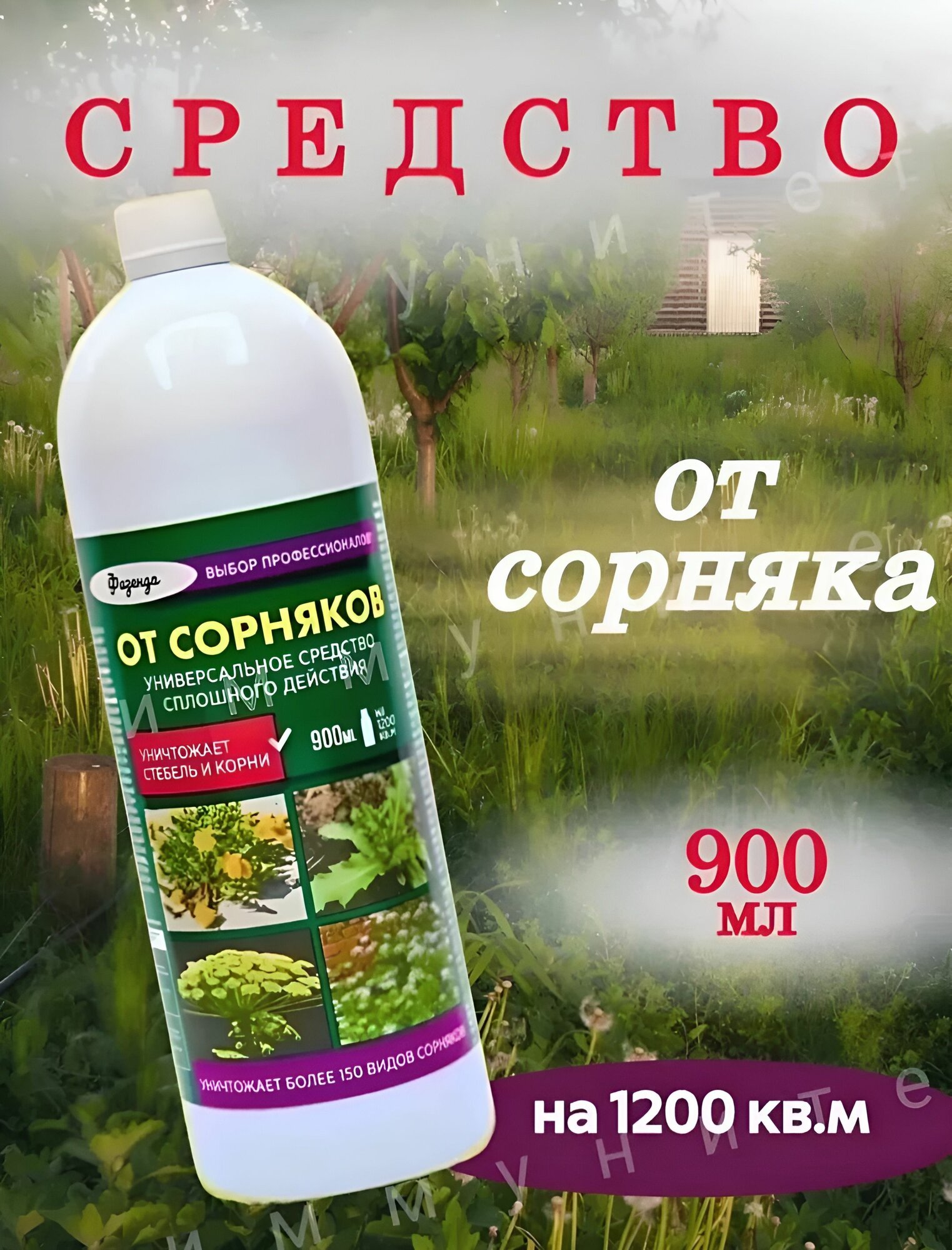Средство от сорняков